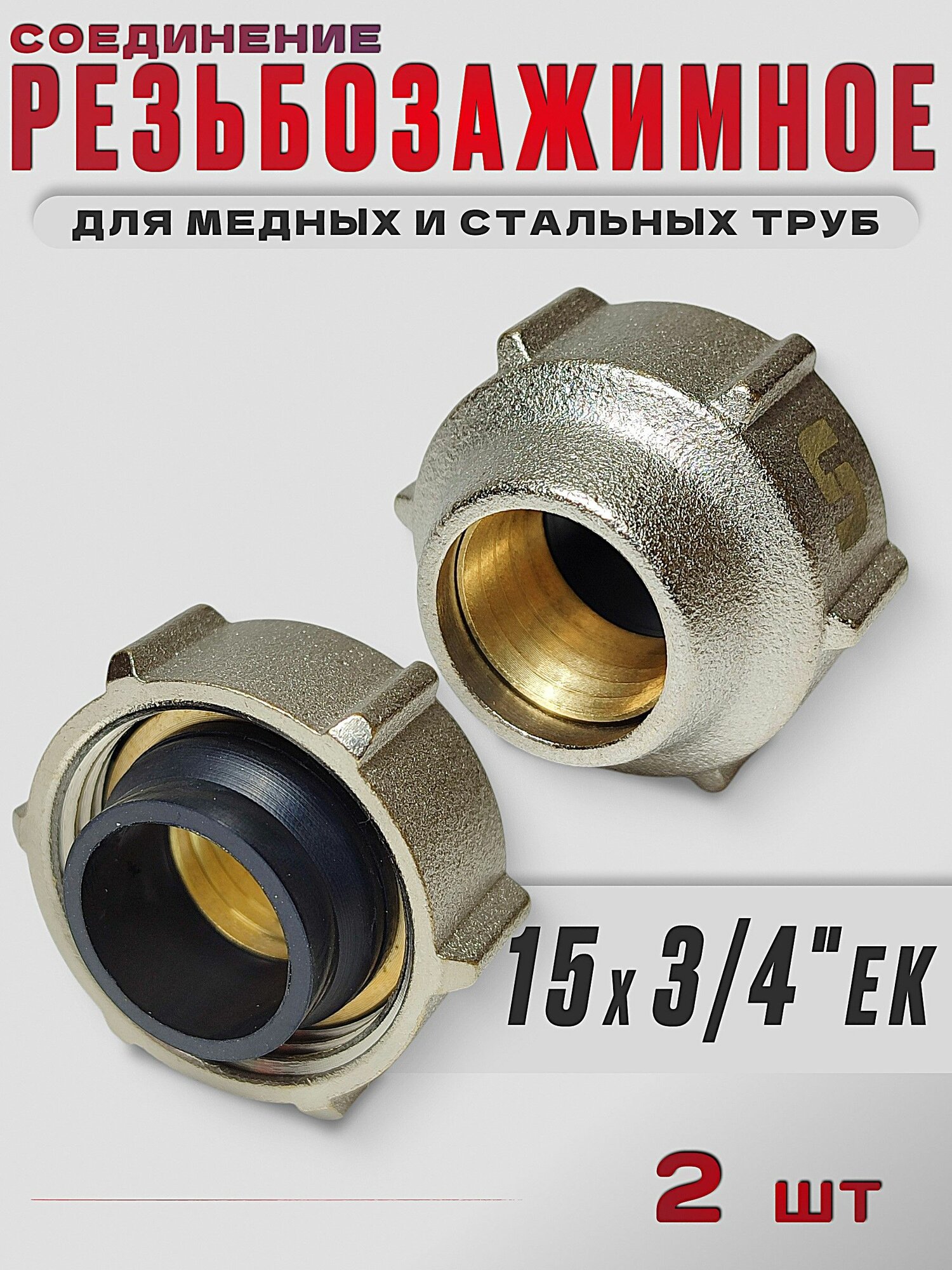 Резьбозажимное соединение 15 х 3/4" EK для медных и стальных труб (комплект 2 шт) Uni-Fitt