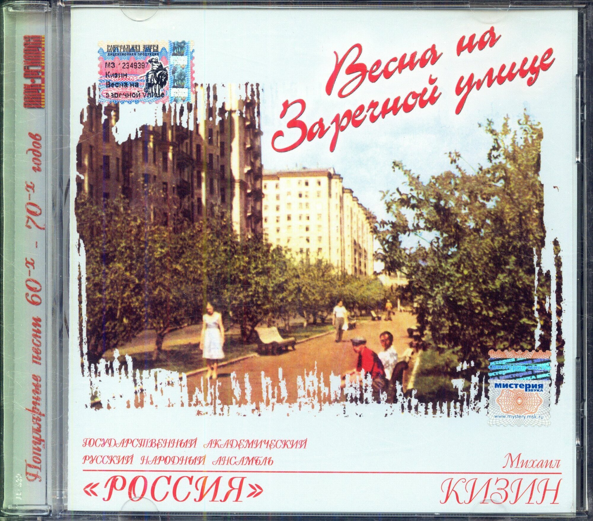 Михаил Кизин. Весна на Заречной улице (Россия, Парк-Рекордз, PR-46-1) CD