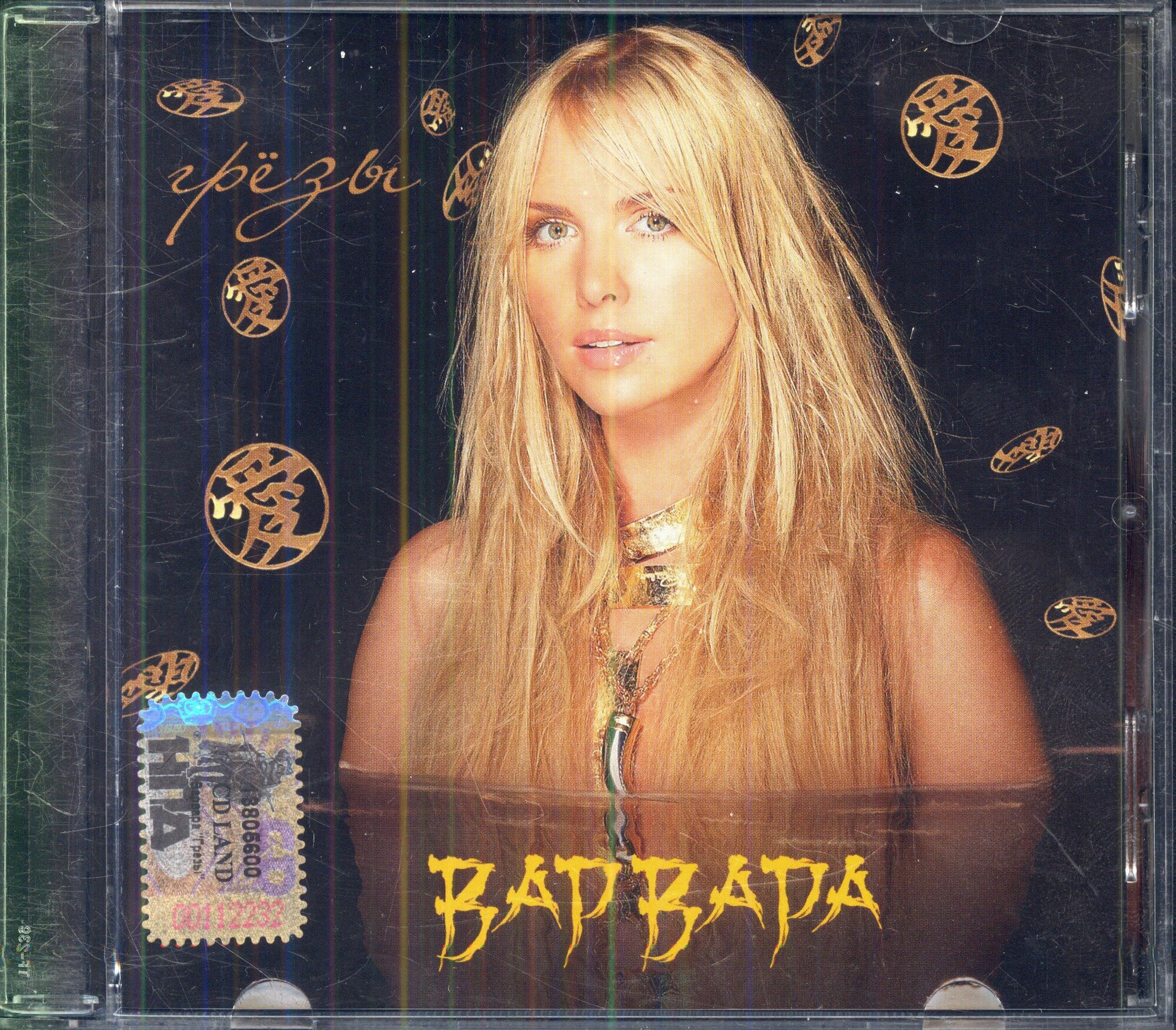 Варвара. Грёзы (Россия, Граммофон Мьюзик, Grammofon 203-2, 2005) CD