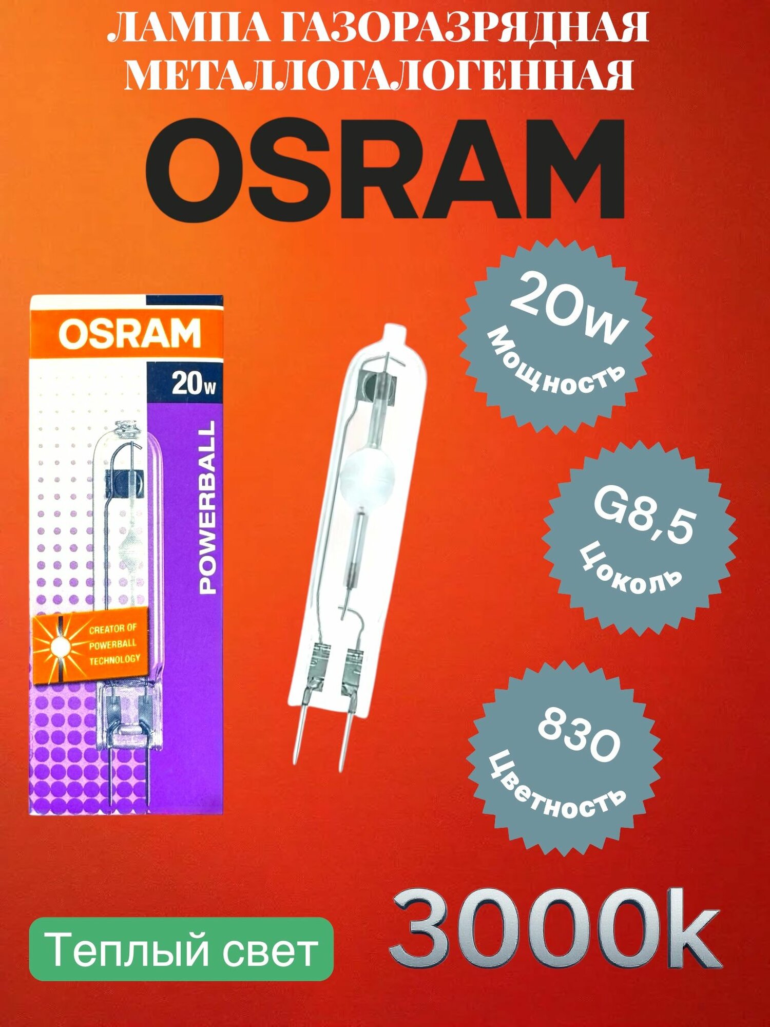 Лампа металлогалогенная OSRAM POWERBALL HCI-TC 20w/830/G8.5 WDL WARMWHITE DE LUXE