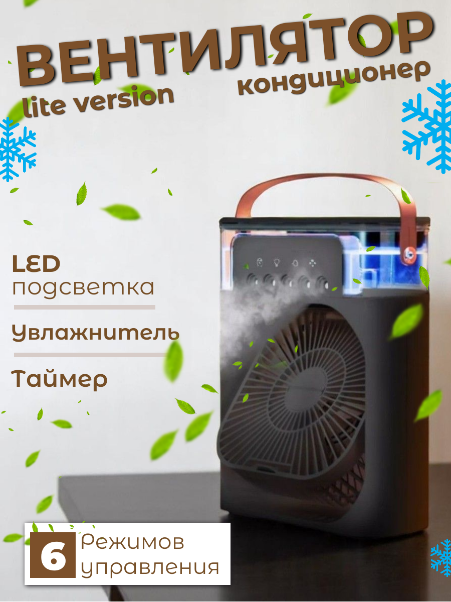 Настольный вентилятор, увлажнитель, мини-кондиционер маленький Mini Cooling Fan, черный