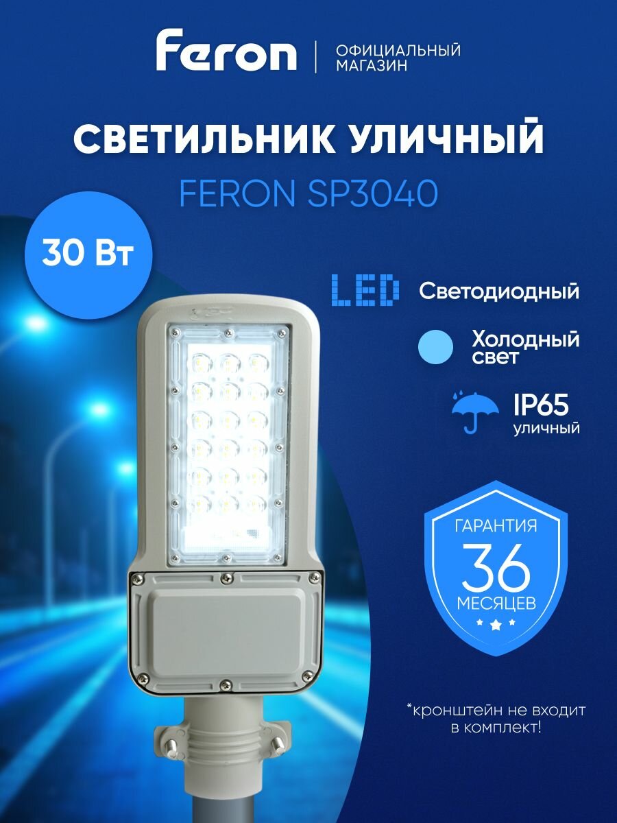 Светильник уличный светодиодный консольный на столб 30Вт 5000K, IP65, Feron SP3040 41547