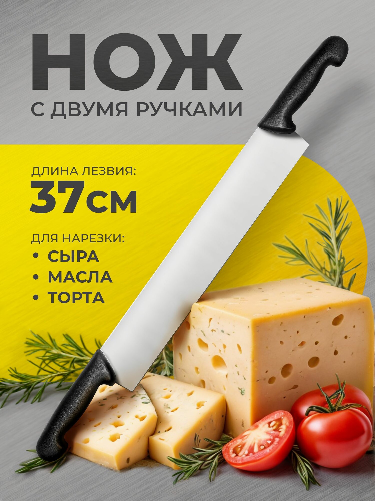 Нож для сыра с двумя ручками, длина лезвия 37 см, нержавеющая сталь