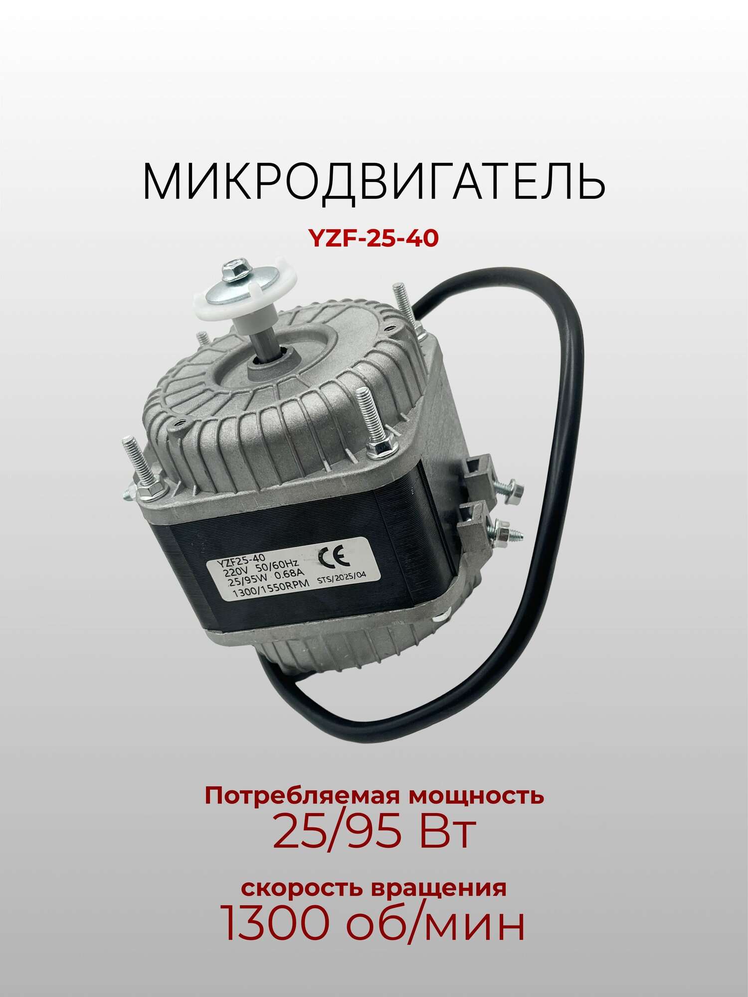 Микродвигатель вентилятора холодильника YZF 25-40