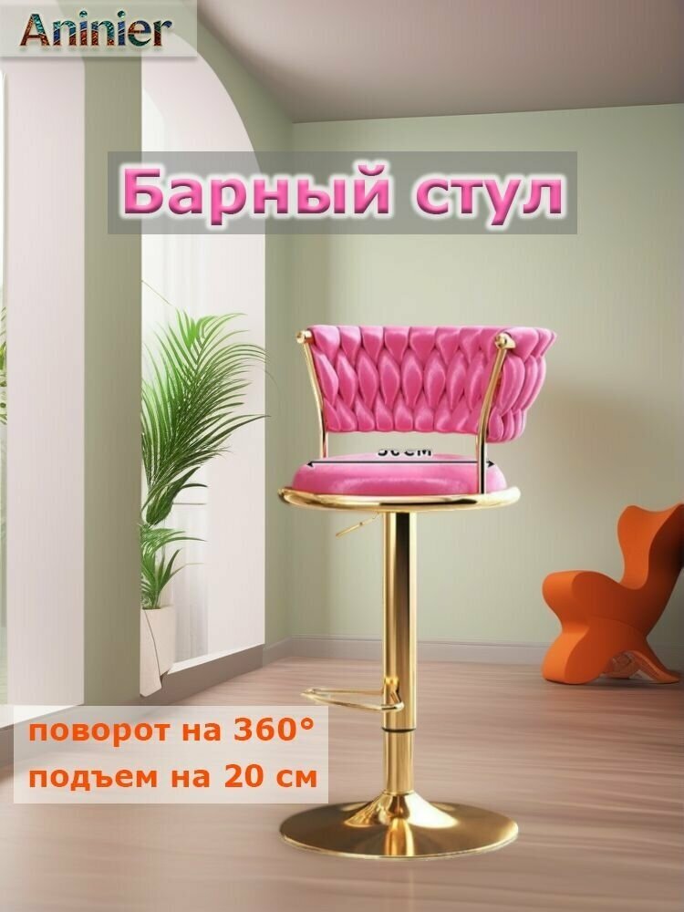 Розовый барный стул со спинкой 360° поворот, регулировка высоты 79-99 см, для барной зоны
