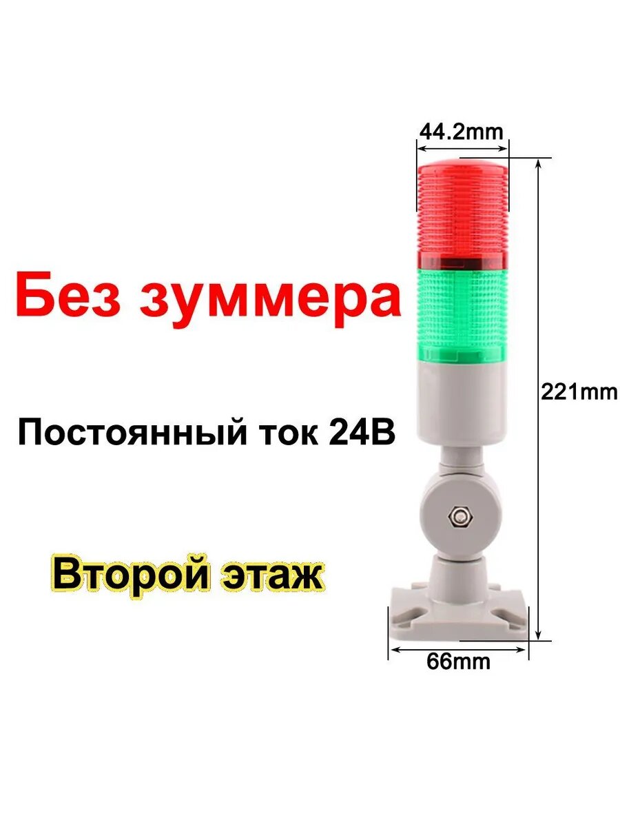 45-мм сигнальная лампа стека, 2 слоя24В,