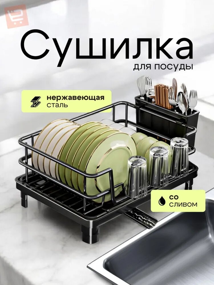 Сушилка для посуды MARA MIX, с поддоном, сливом, крючками, органайзер, черная