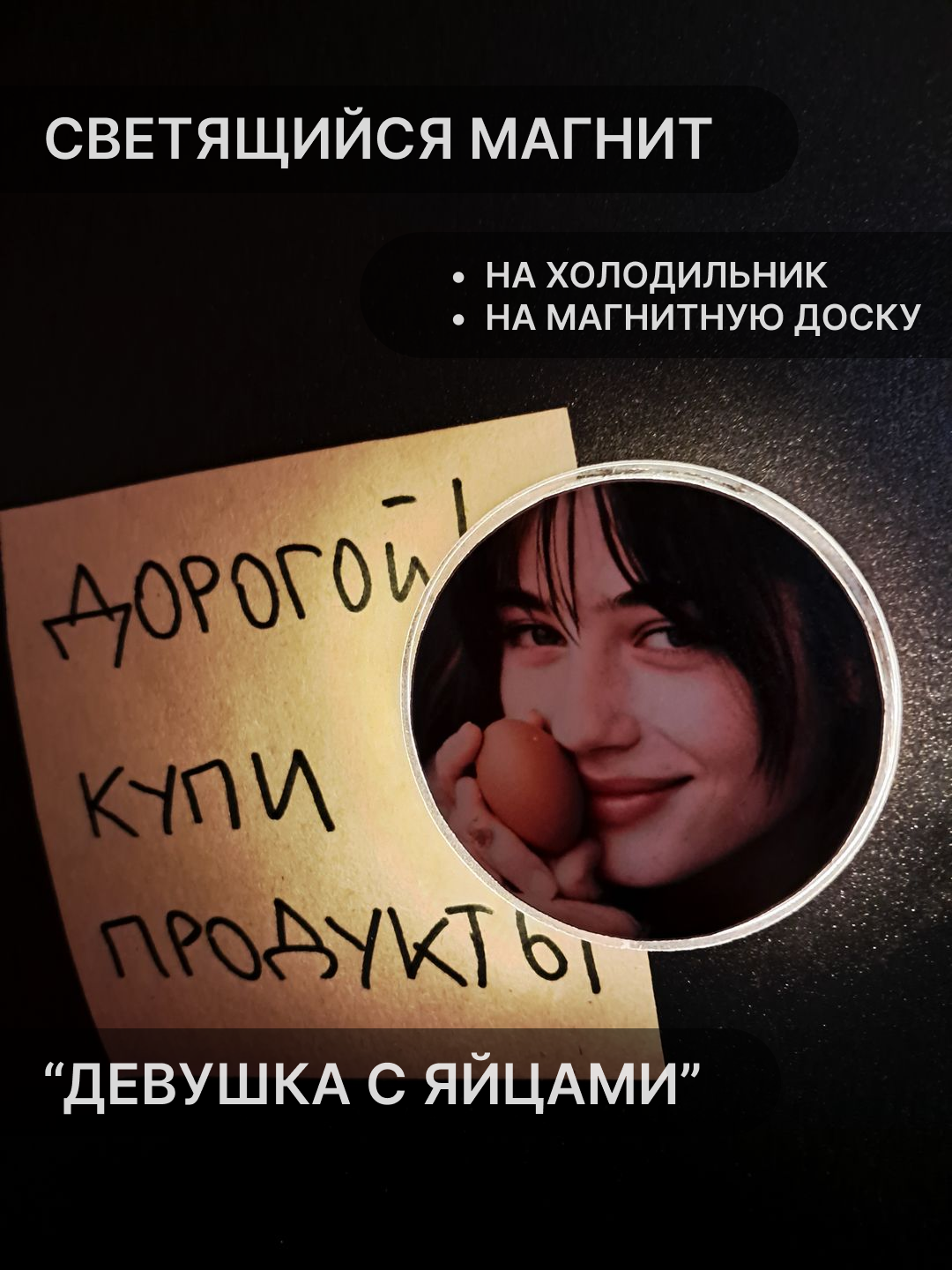 Светящийся магнитик Elmarto Девушка с яйцами, светодиодный, теплый белый