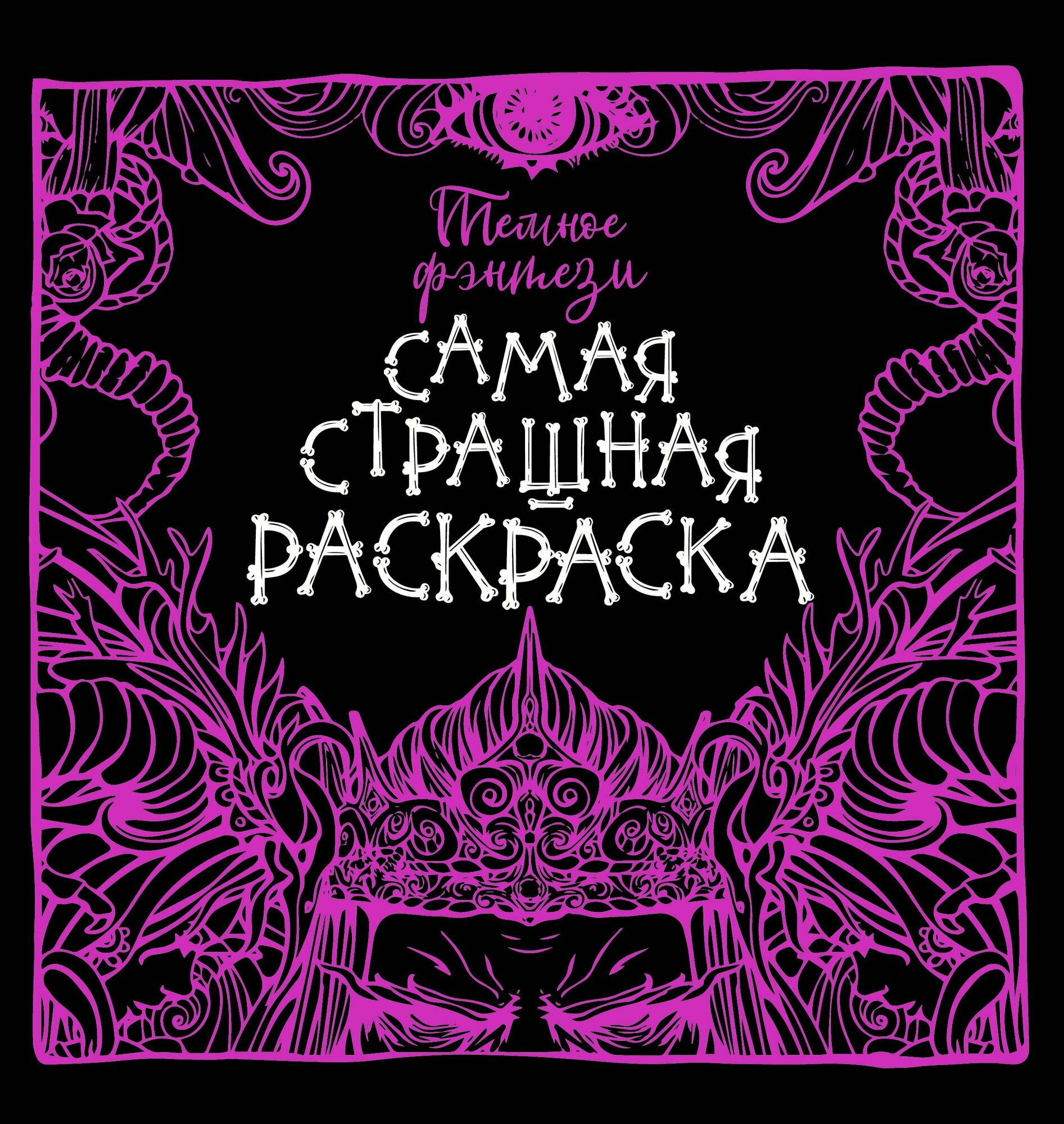 Темное фэнтези