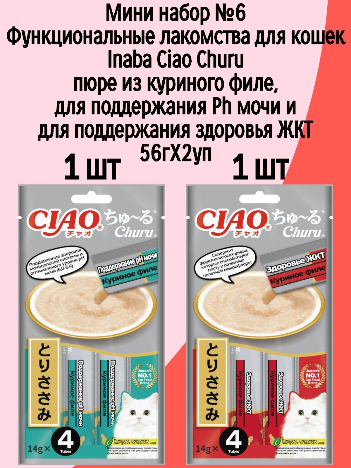 Мини набор №6 Ассорти из функциональных лакомств - пюре для кошек Inaba Ciao Churu, 2 уп х 56 гр (2 вида по 1 шт)