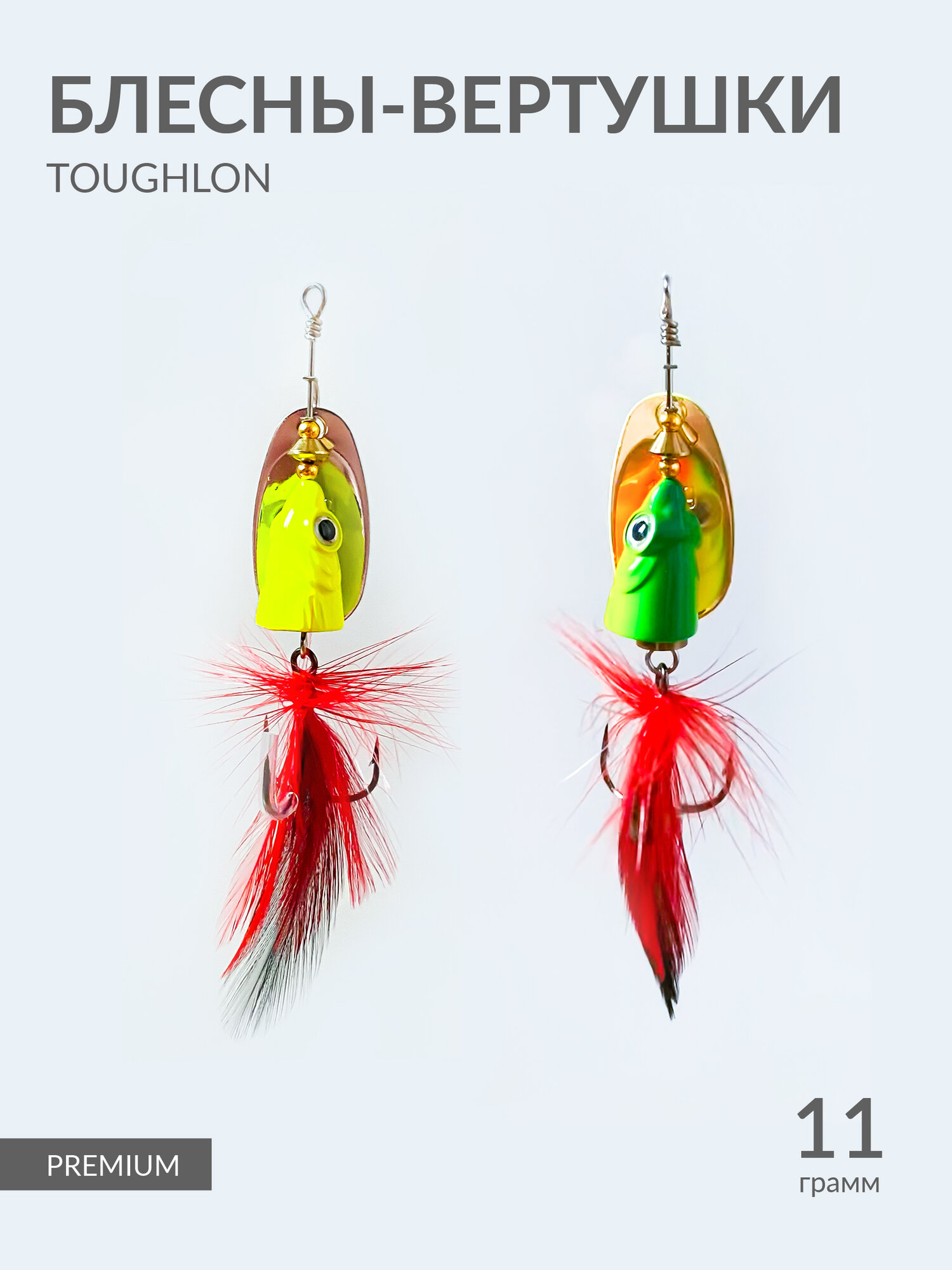 Блесна вертушка Toughlon Hurricane с оперением 2 шт 11 грамм кислотного цвета. Набор блесен премиум качества