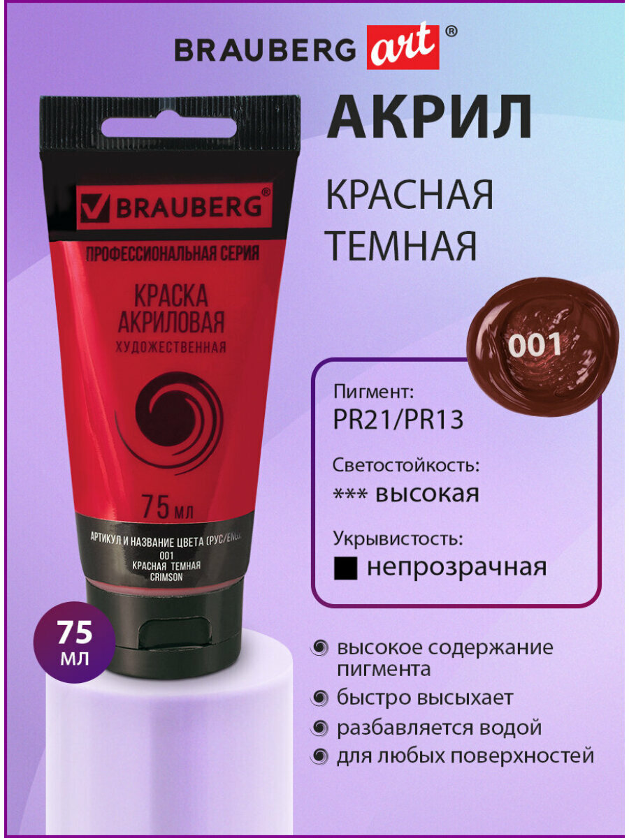 Краска акриловая художественная профессиональная для рисования и творчества, туба 75 мл, красная темная, Brauberg ART Classic, 191083