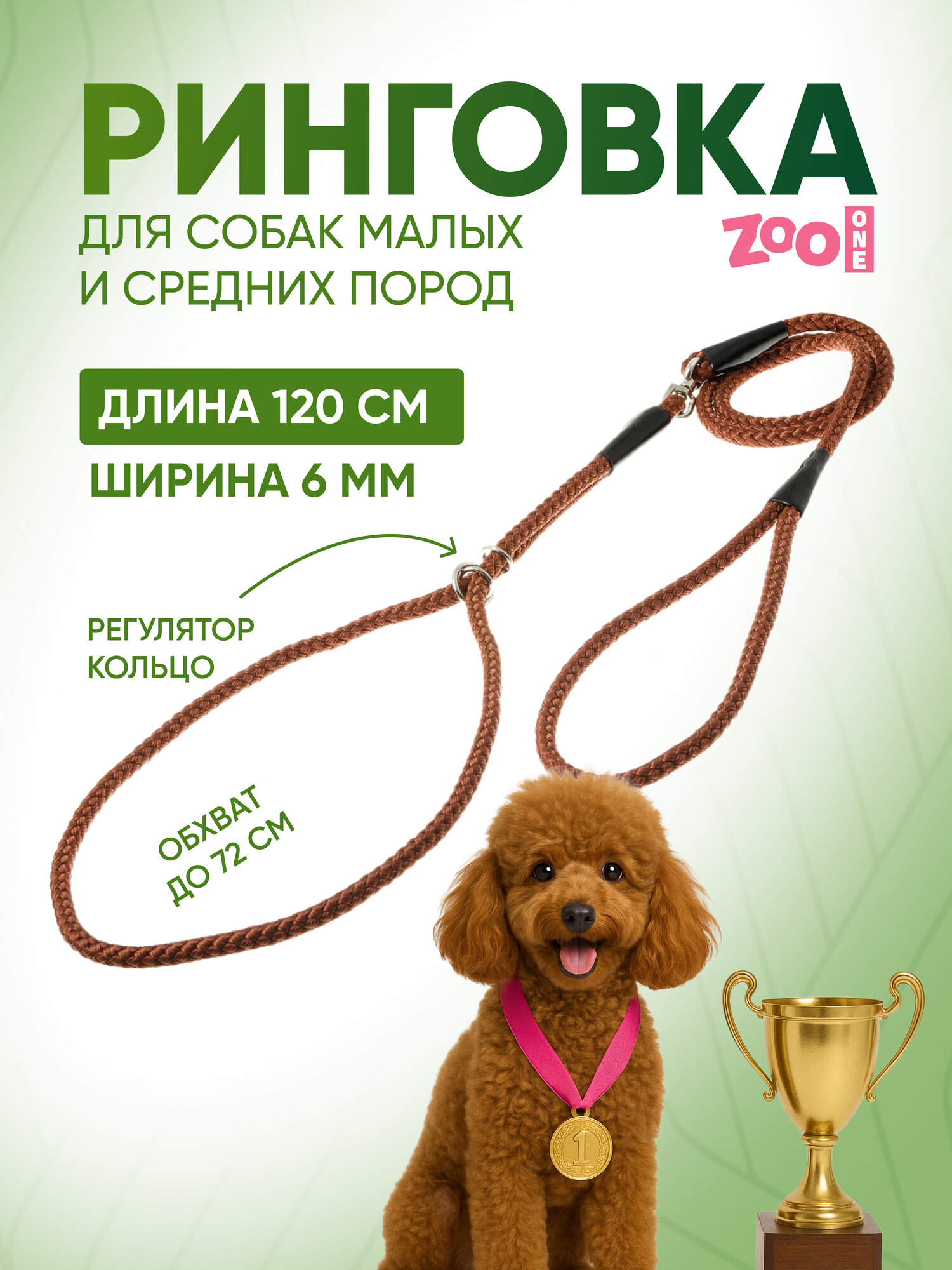 Ринговка для собак, круглая с кольцом, обхват до 72 см, нейлон ширина 6 мм, длина 120 см, красно-коричневая, ZooOne