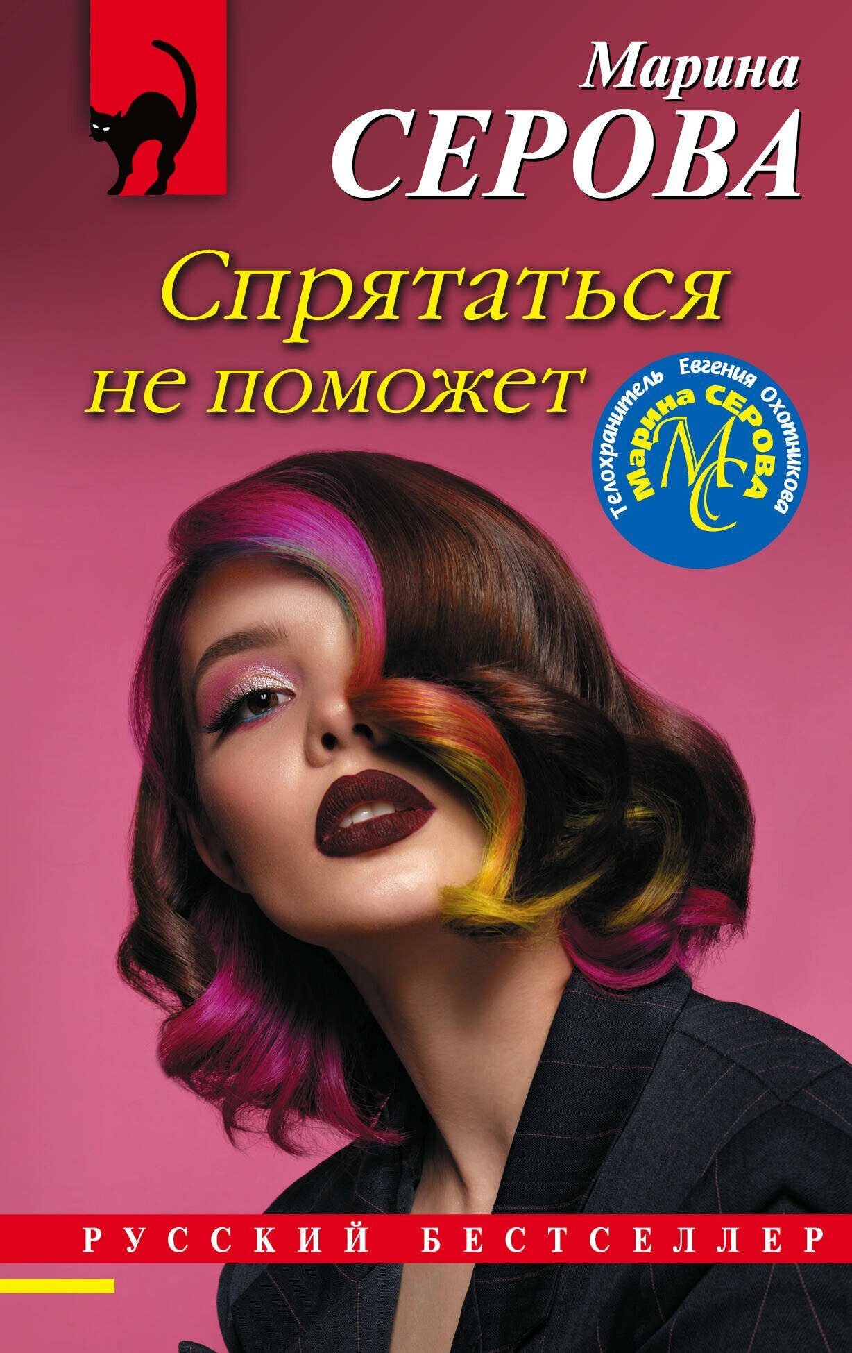 Спрятаться не поможет (Марина Серова)