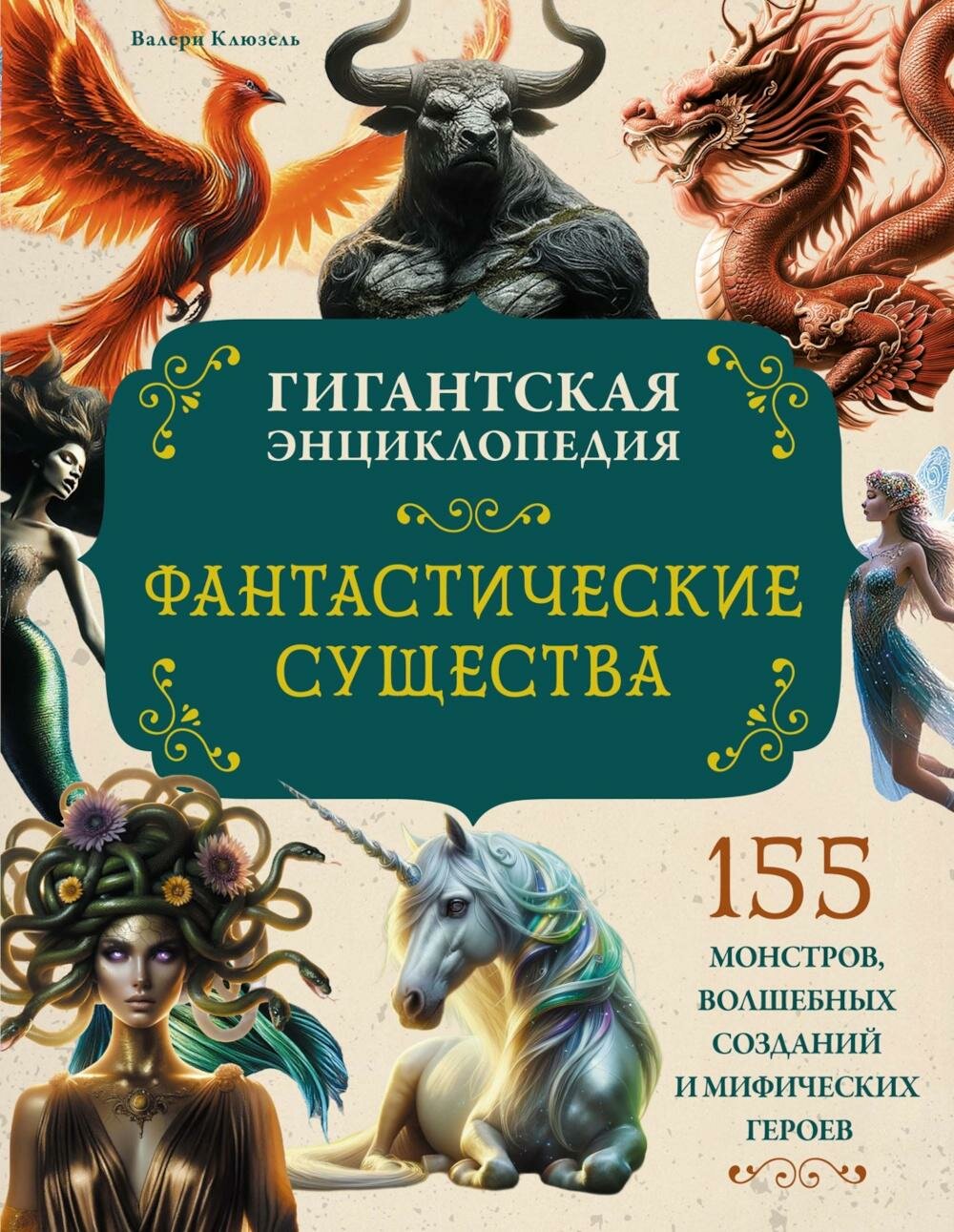 Фантастические существа. Гигантская энциклопедия. Клюзель В. Махаон