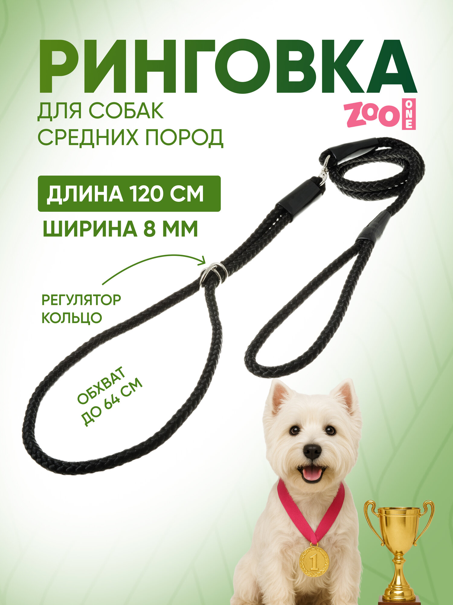 Ринговка для собак, круглая с кольцом, обхват до 64 см, нейлон ширина 8 мм, длина 120 см, черная, ZooOne, PEB-08 BL