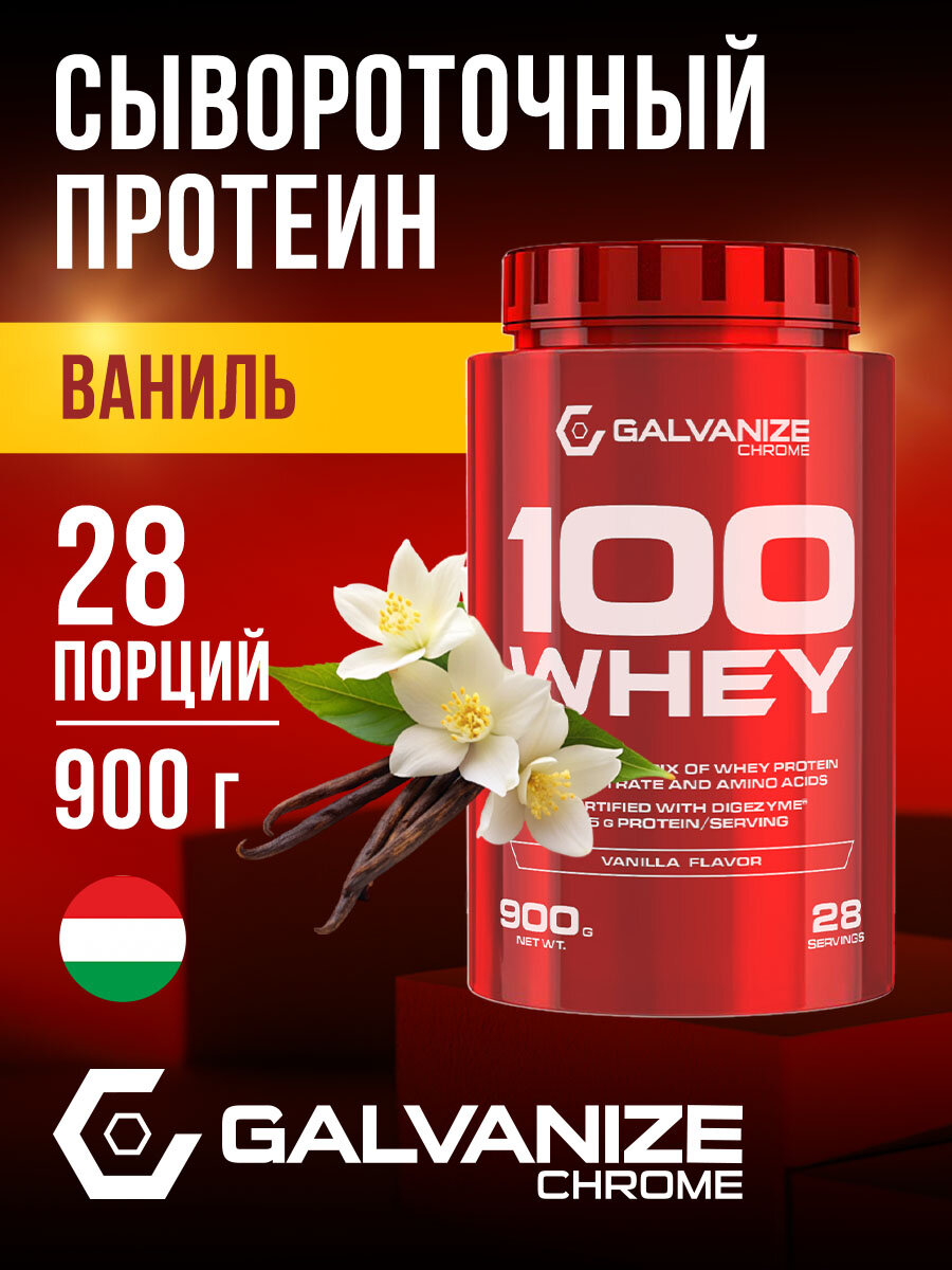 Протеин Galvanize Nutrition Whey C100, 28 порций, 900 г, сывороточный со вкусом ванили