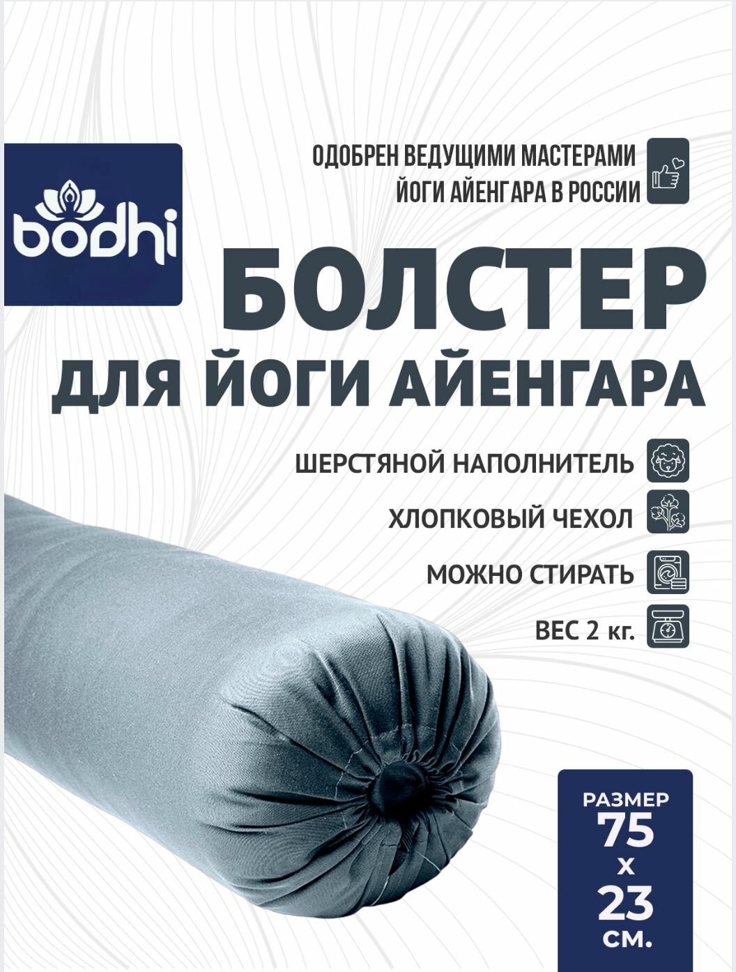 Болстер, валик для йоги Айенгара лёгкий шерстяной с хлопковым чехлом 75см серый Bodhi