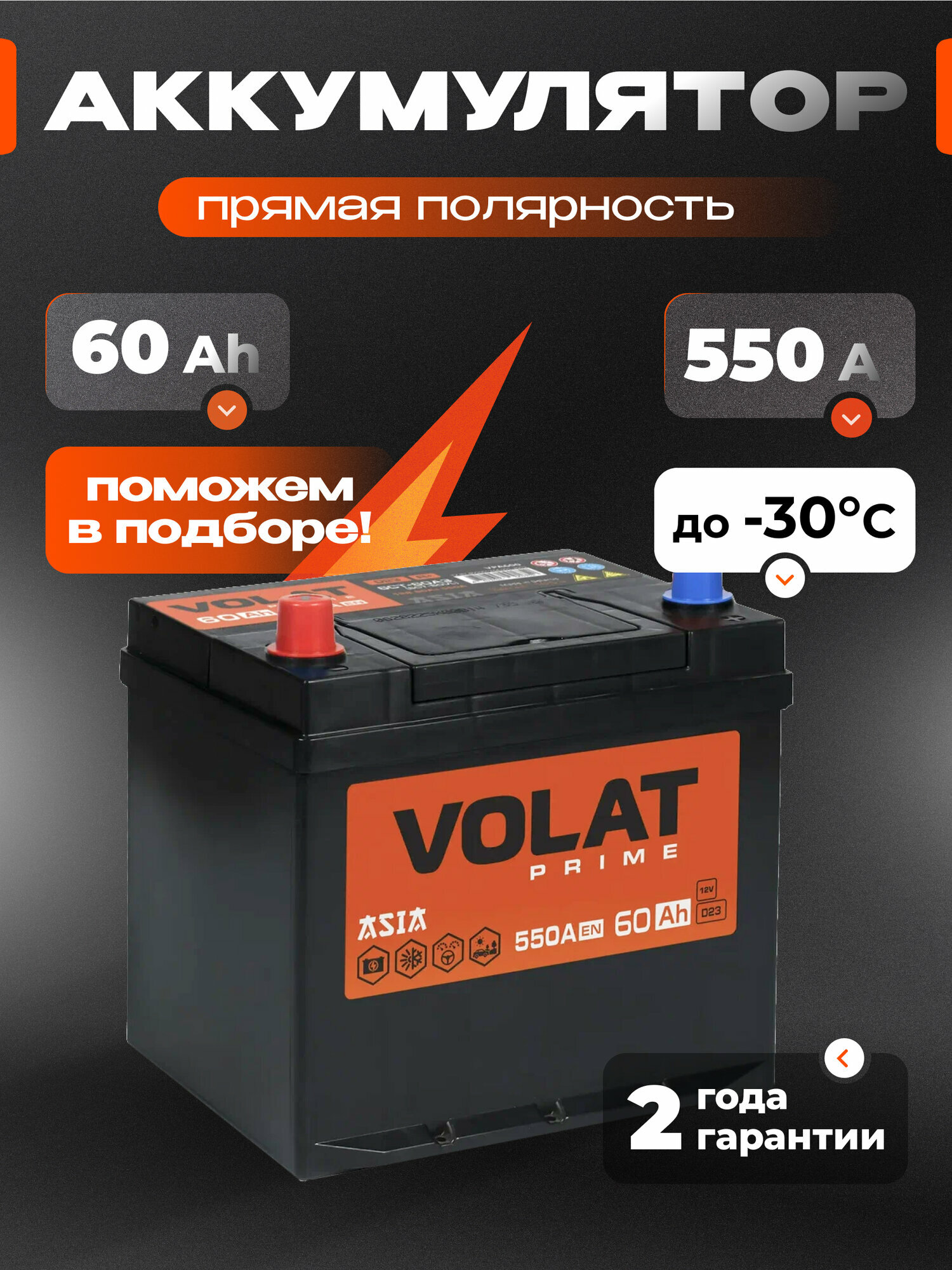 Аккумулятор автомобильный VOLAT Prime Asia (нижний борт) 60 Ah 550 A прямая полярность 230x179x225