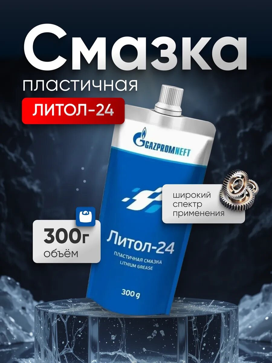 Пластичная литиевая смазка 0,3 кг ЛИТОЛ-24