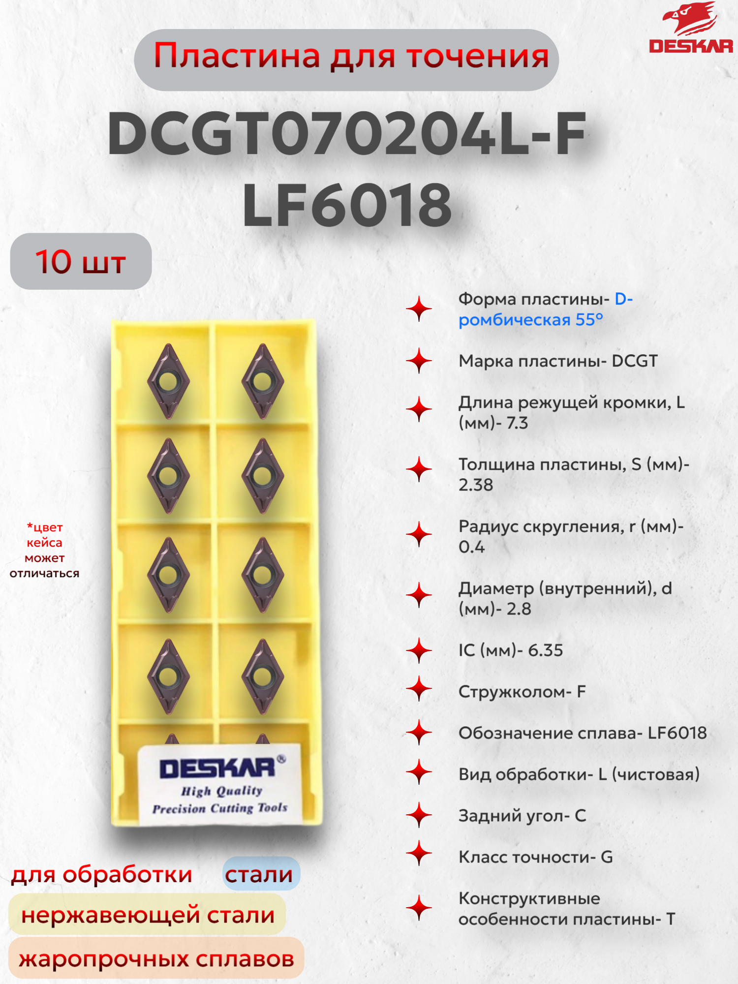 DCGT070204L-F LF6018 пластина для точения DESKAR (в упаковке 10 шт)