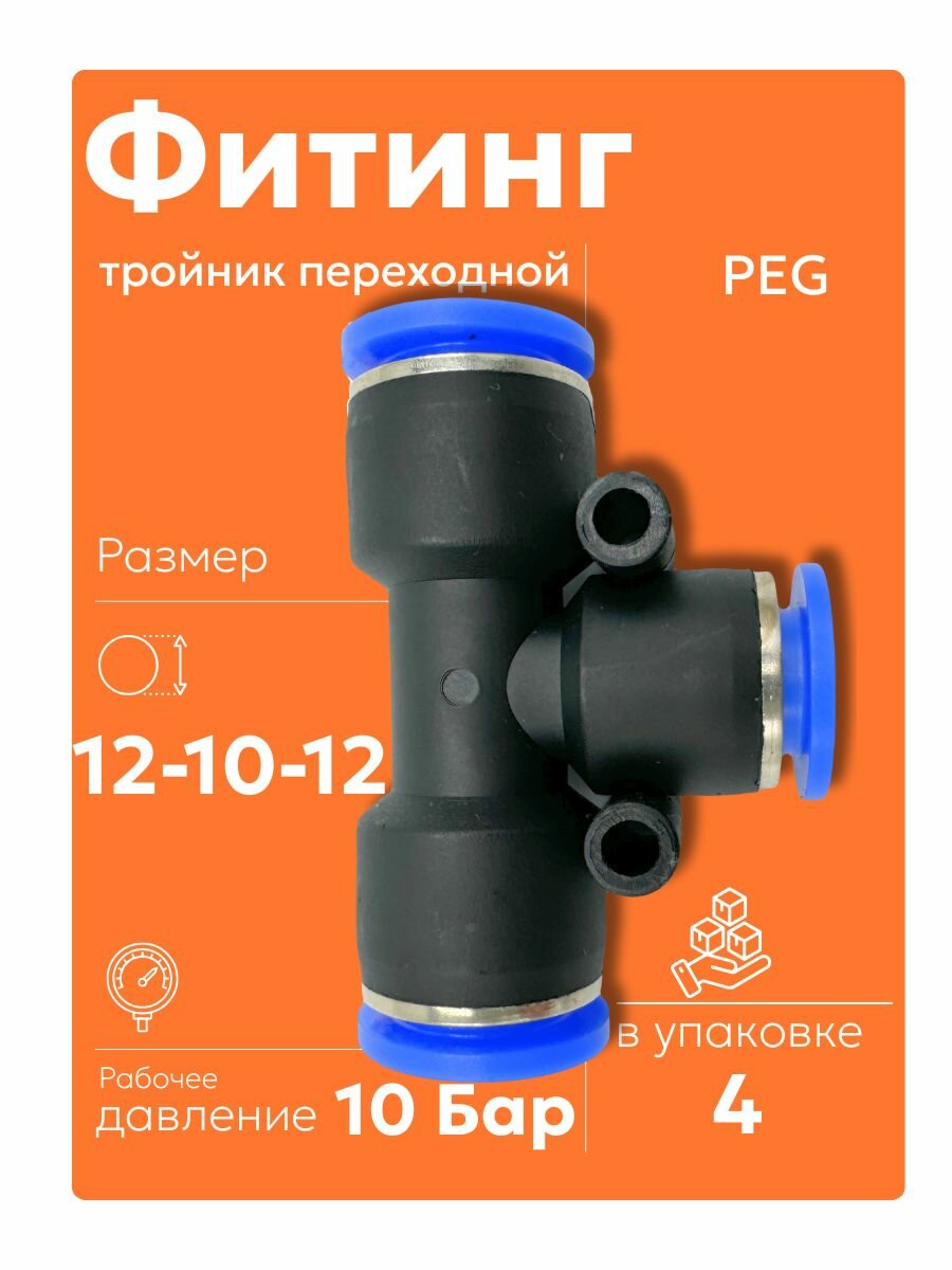 PEG 12-10-12 мм (4 шт) Фитинг пневматический тройник переходник