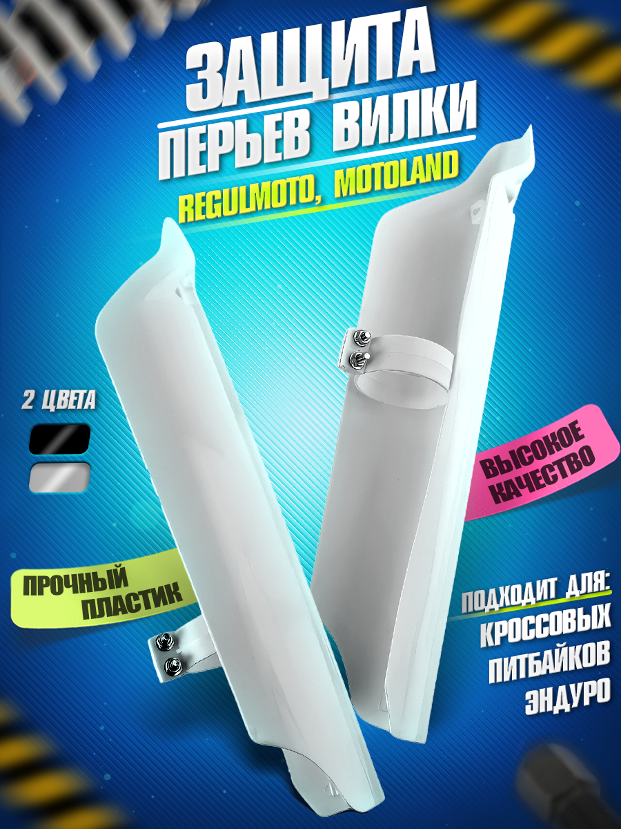 Защита перьев вилки амортизатора для эндуро и кроссовых мотоциклов Regulmoto, Motoland белая