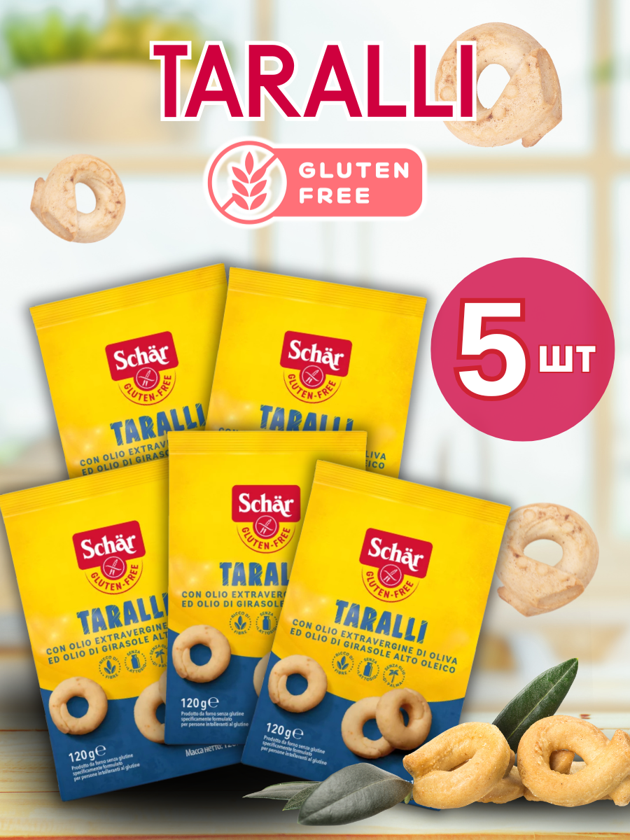 Сушки Schar - TARALLI, без глютена, 120 г/5 шт