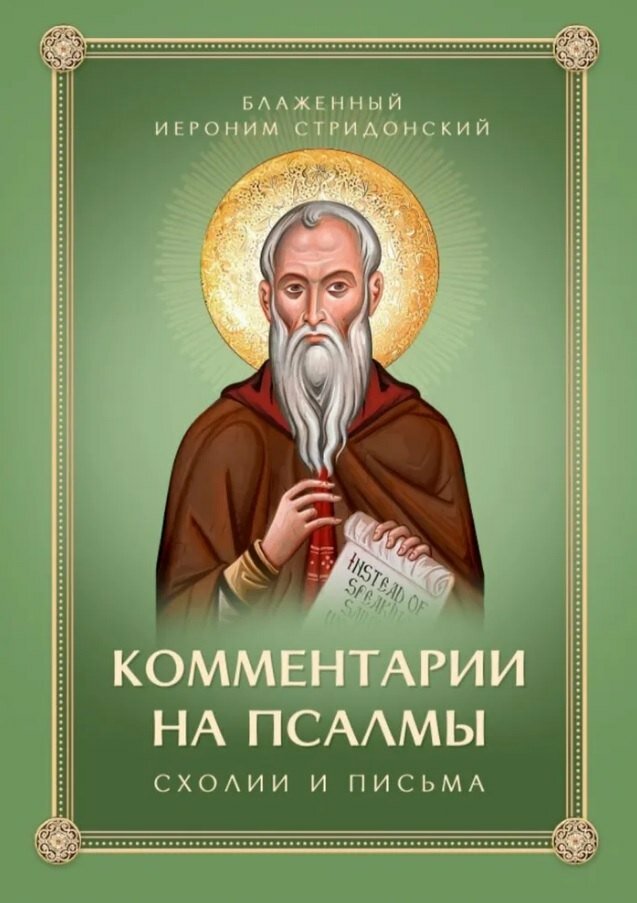 Книга: "Комментарии на псалмы. Схолии и письма. Блаженный Иероним Стридонский" от Иероним Б. С, русский язык, Православное христианство