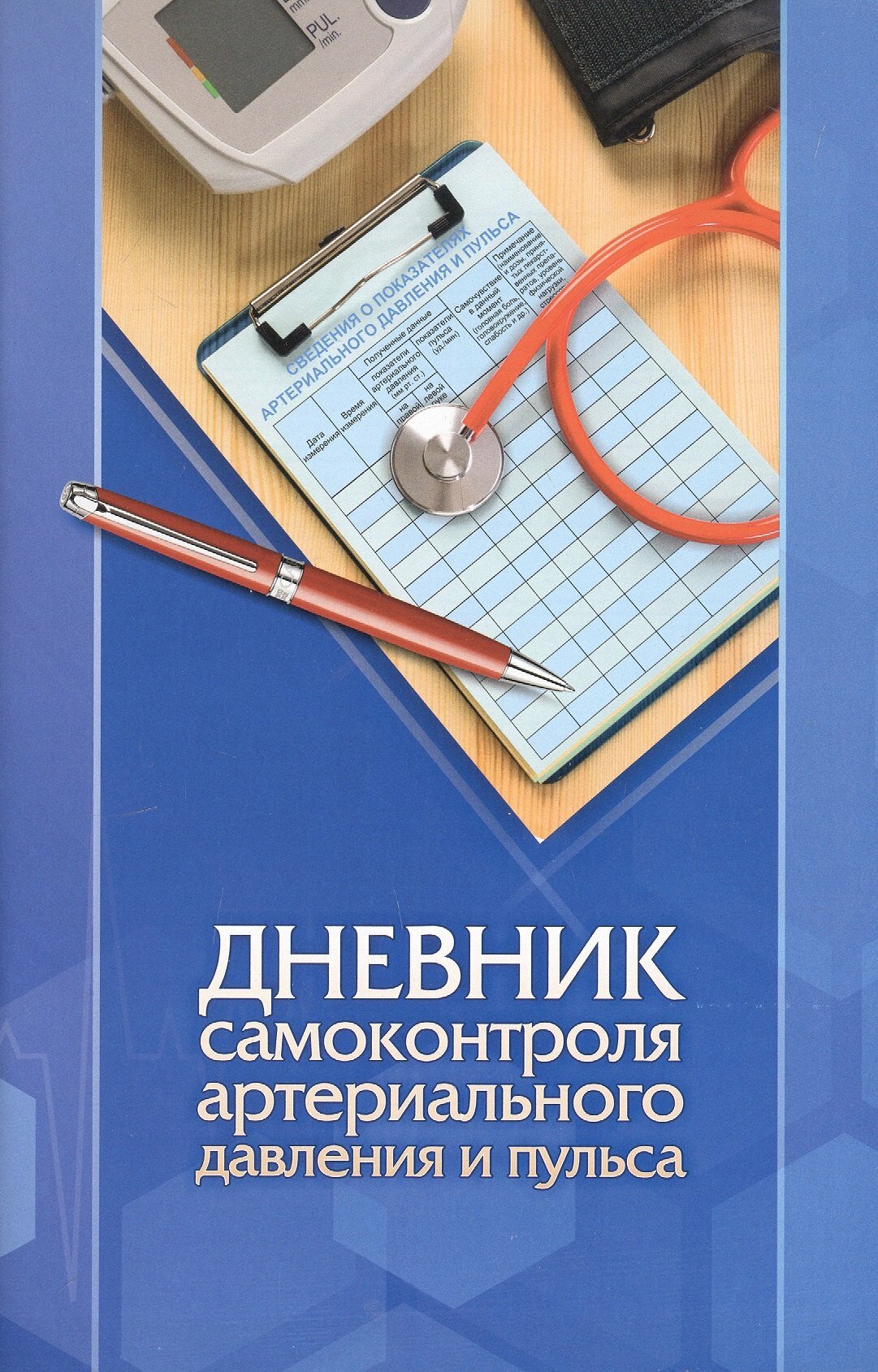Дневник самоконтроля артериального давления и пульса