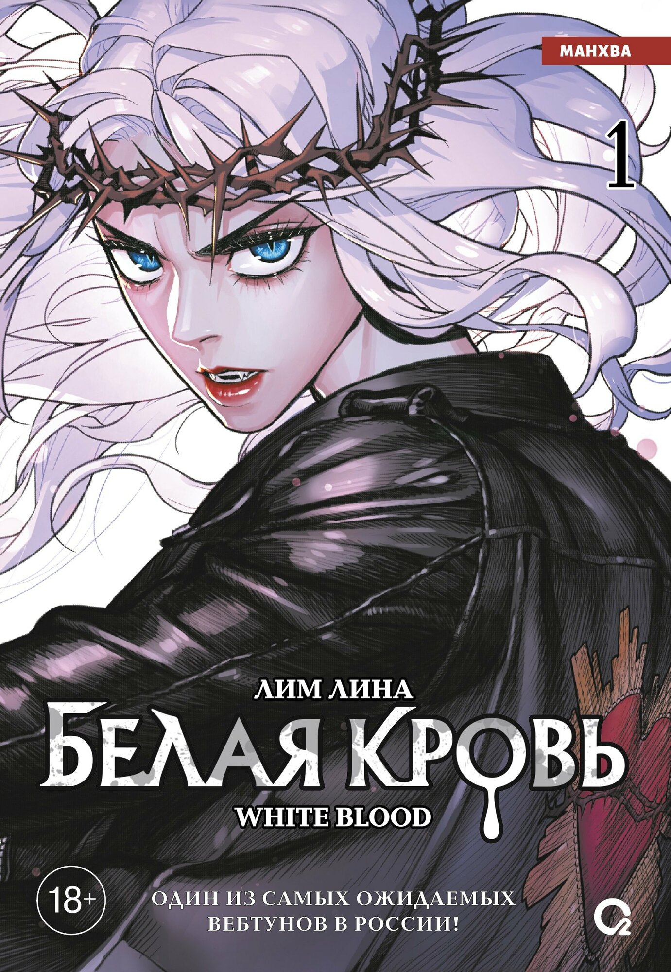 Белая кровь. Том 1 (White Blood). Манхва