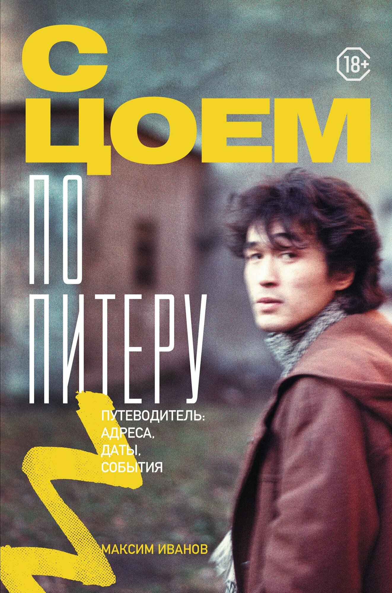 С Цоем по Питеру. Путеводитель: адреса, даты, события