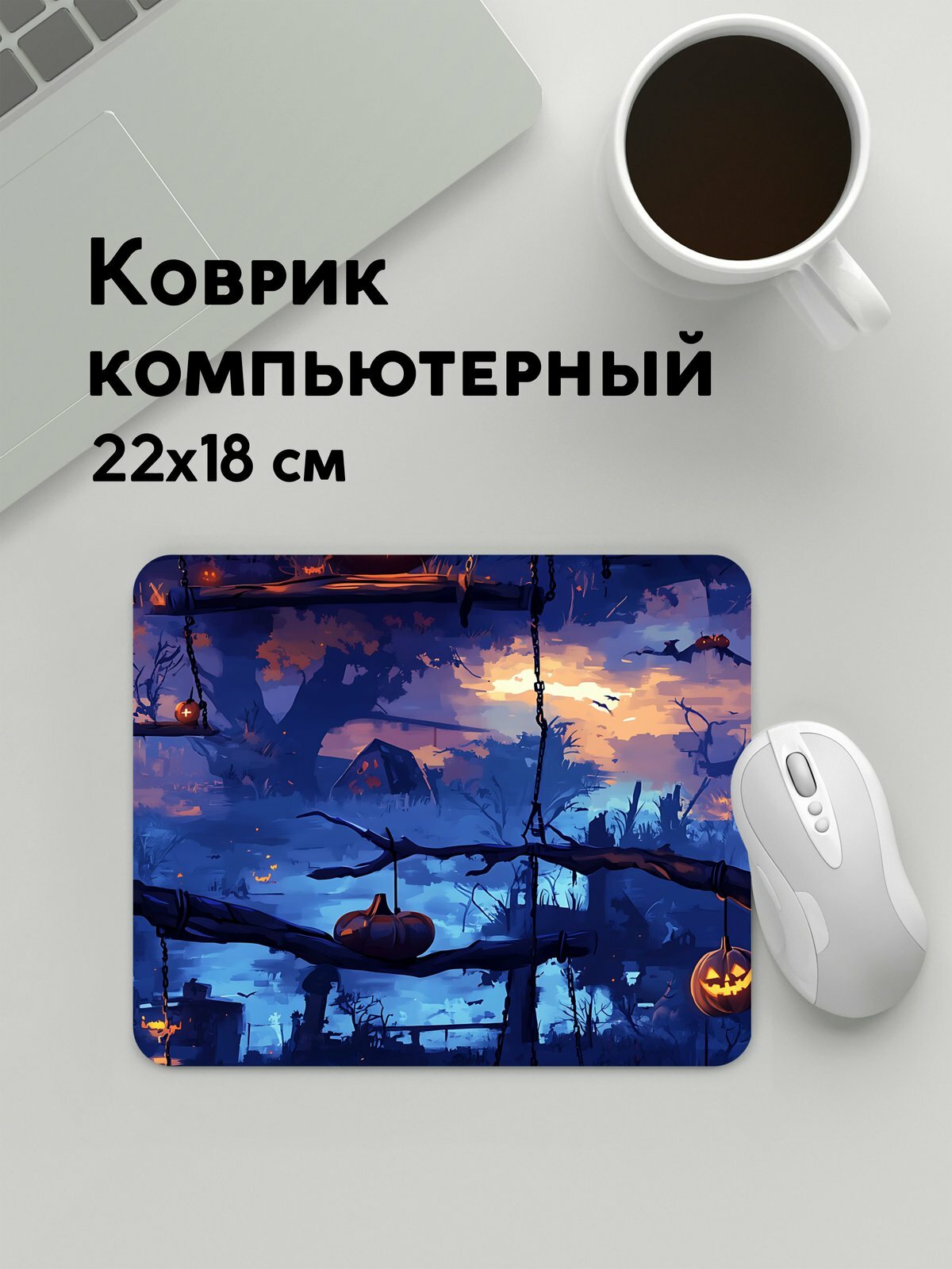 Коврик для мышки прямоугольный, 22х18см / Милый Хэллоуин