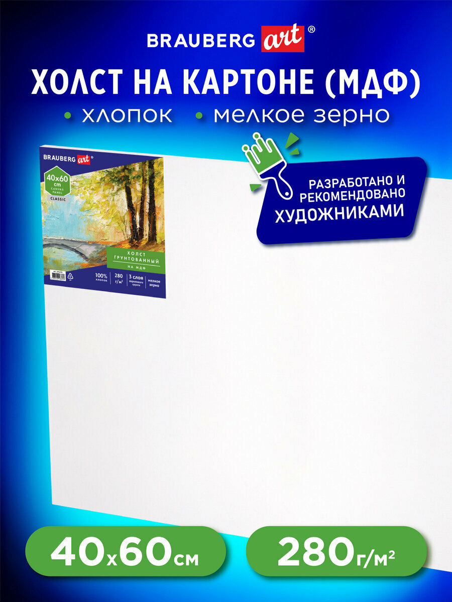 Холст на картоне, BRAUBERG ART CLASSIC, 40х60 см, грунтованный, хлопок, мелкое зерно, 191676