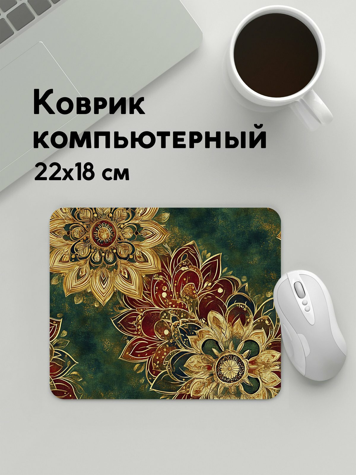 Коврик для мышки прямоугольный, 22х18см / Мандала