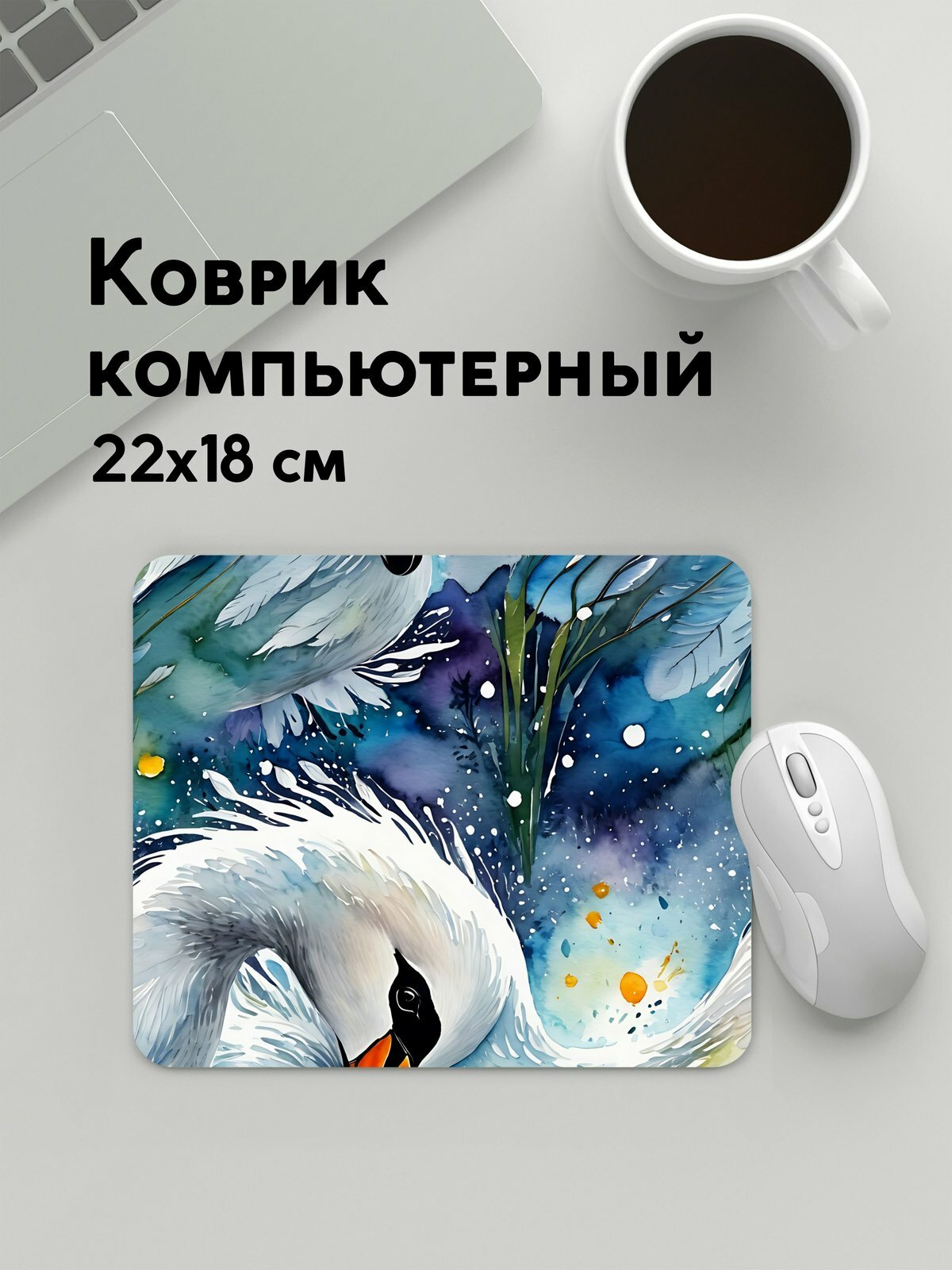 Коврик для мышки прямоугольный, 22х18см / Акварель