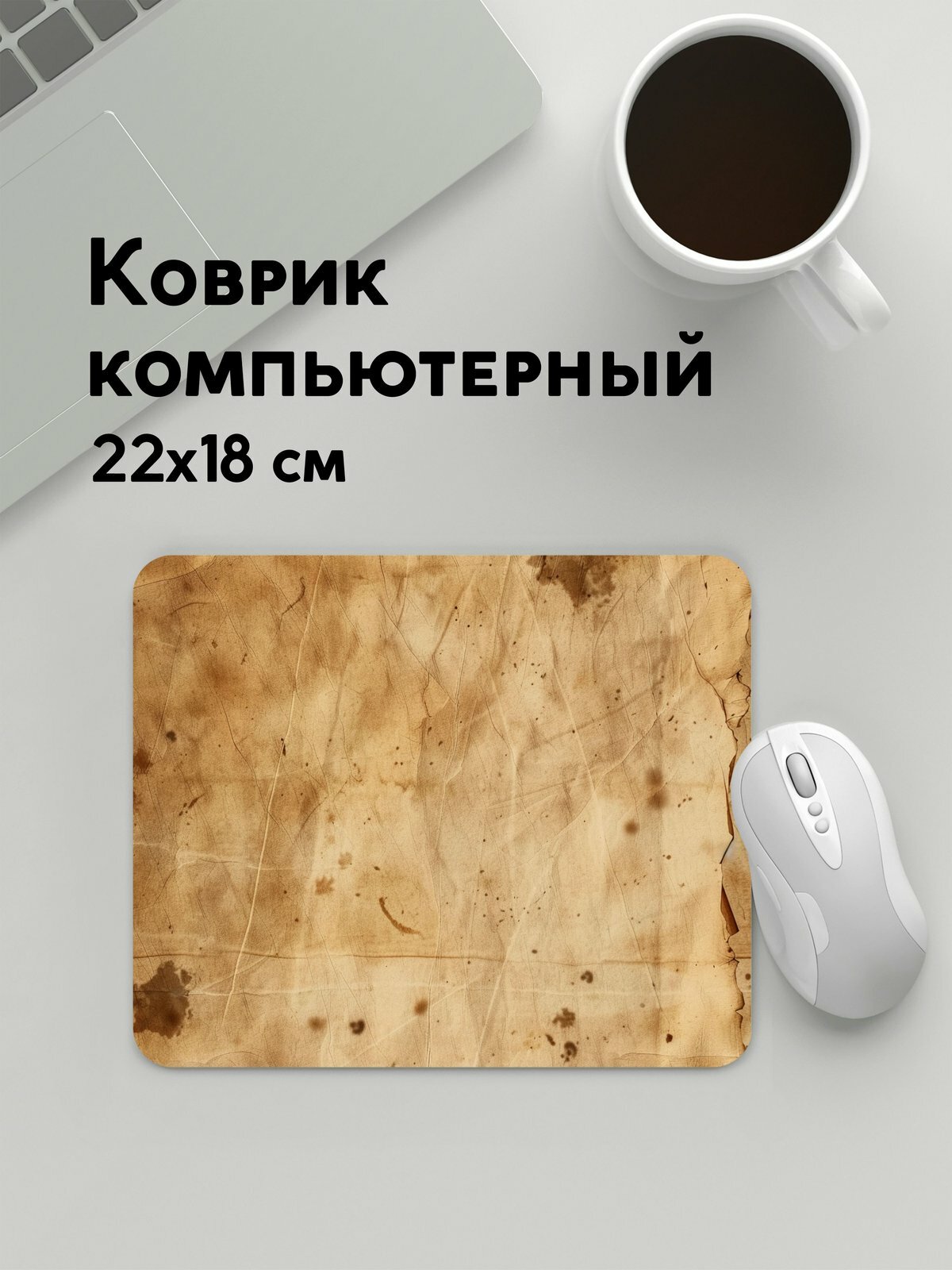 Коврик для мышки прямоугольный, 22х18см / Винтажная Бумага