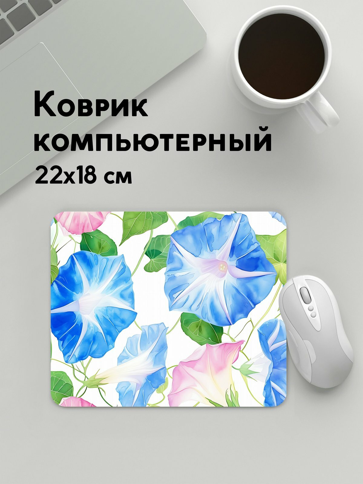Коврик для мышки прямоугольный, 22х18см / Акварельные цветы / Утренняя слава