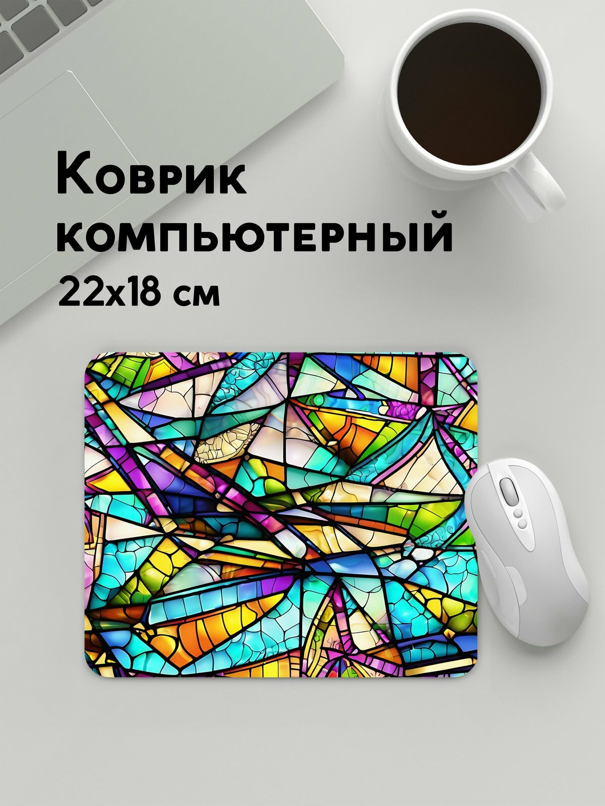 Коврик для мышки прямоугольный, 22х18см / Витражное стекло
