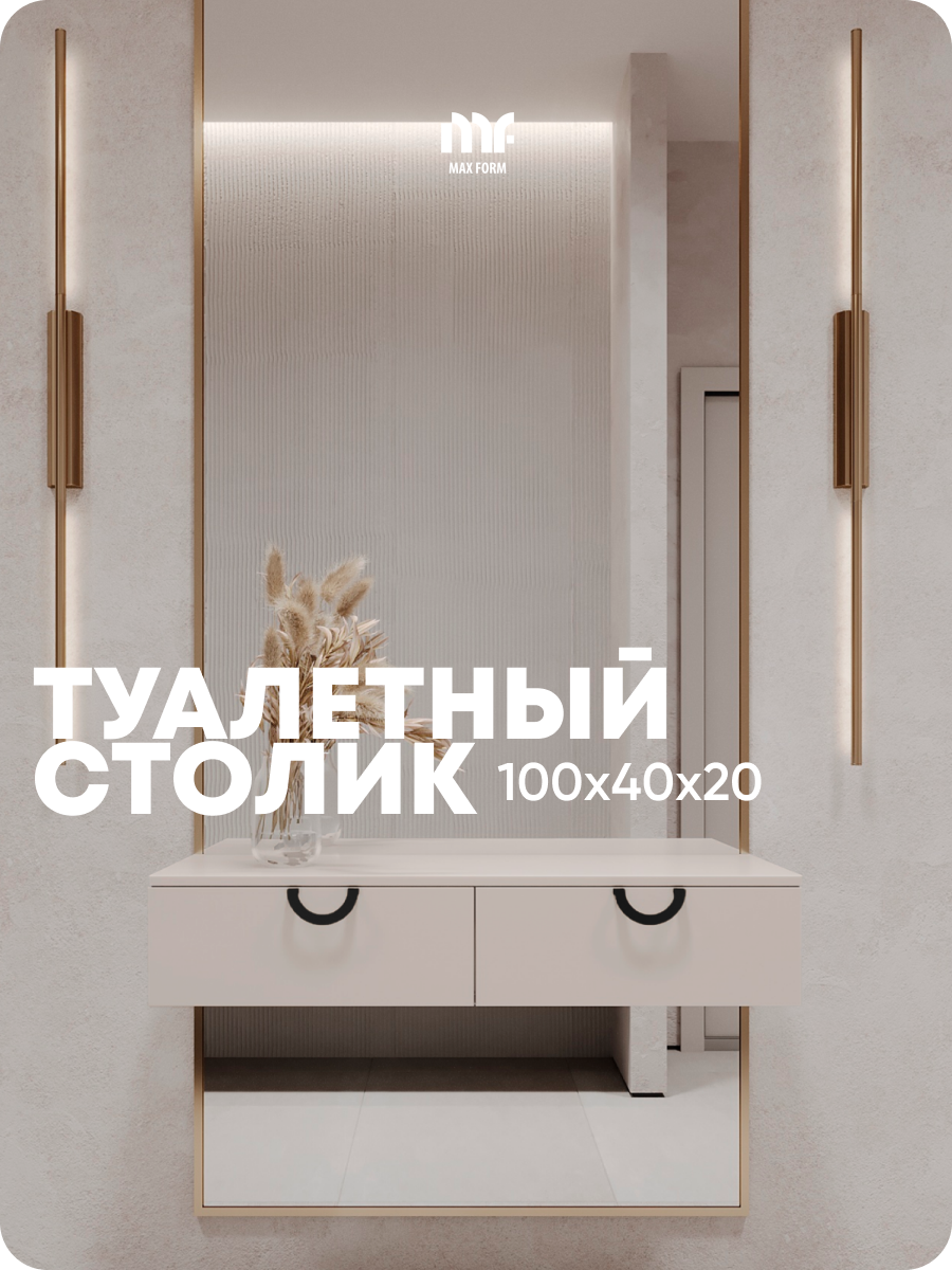 Консоль подвесная MaxForm Туалетный столик 100х40х20 с доводчиками