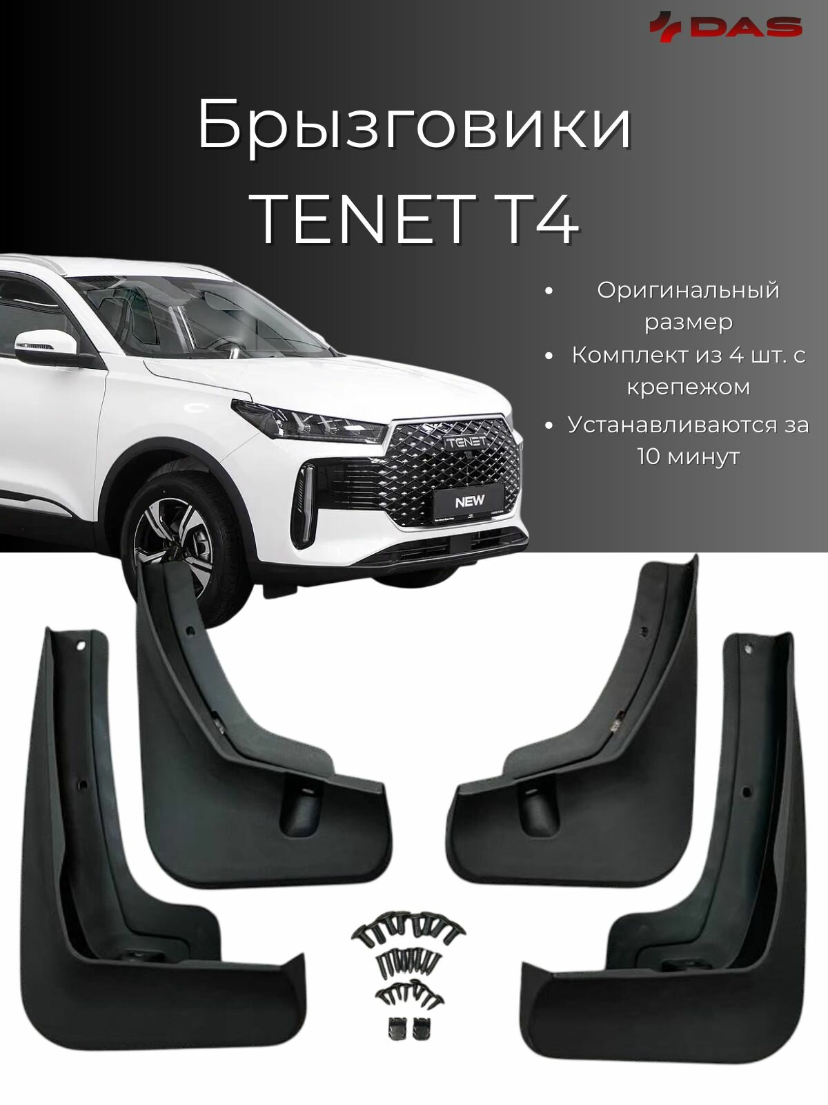 Брызговики Tenet T4 / Тенет Т4 2025-2026 г. в, комплект 4 шт, передние и задние