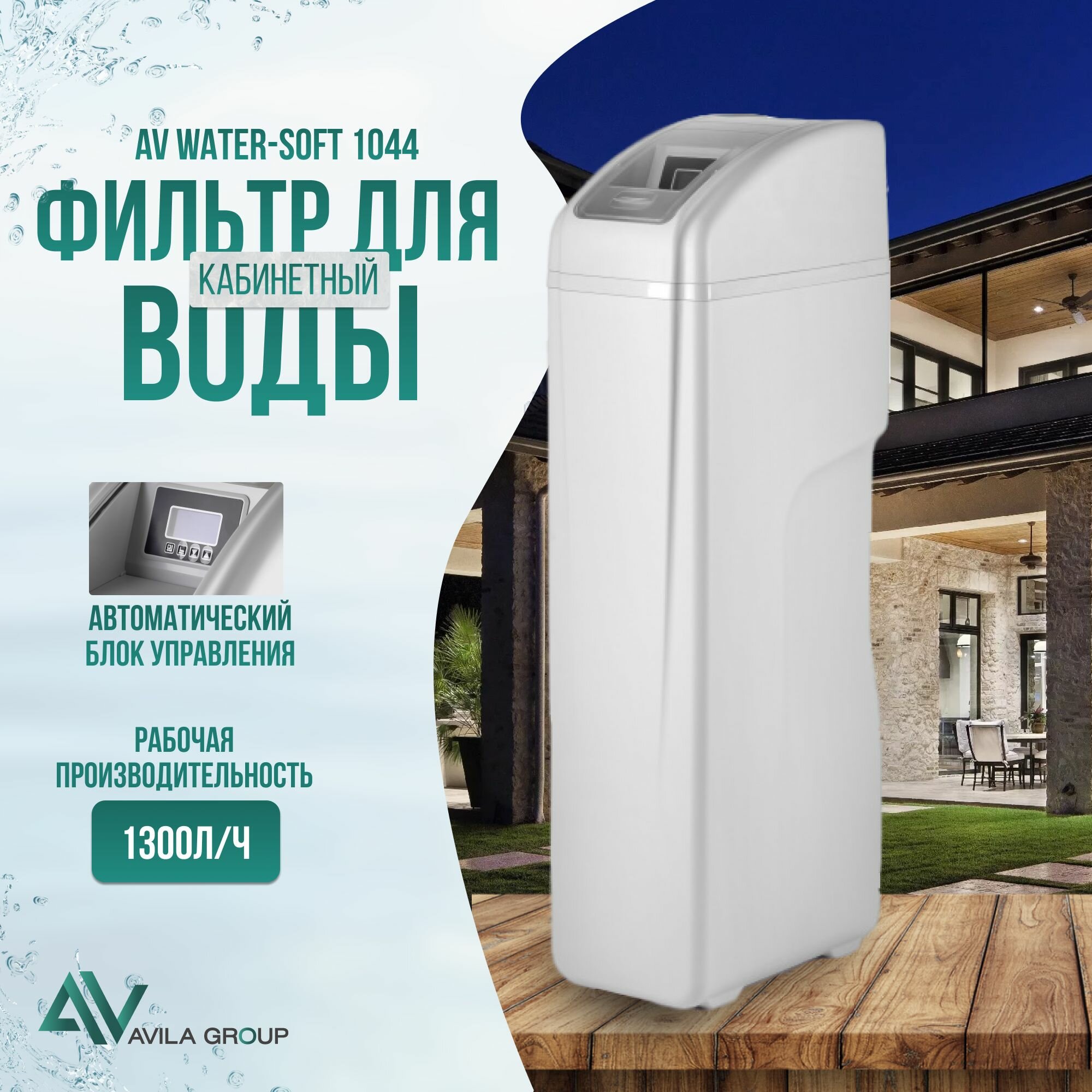 Кабинетный фильтр умягчитель AV Water-Soft 1044 до 1300л/ч. Компактная система умягчения и обезжелезивания воды для дома, полный комплект с байпасом (функция подмеса и перекрытия).