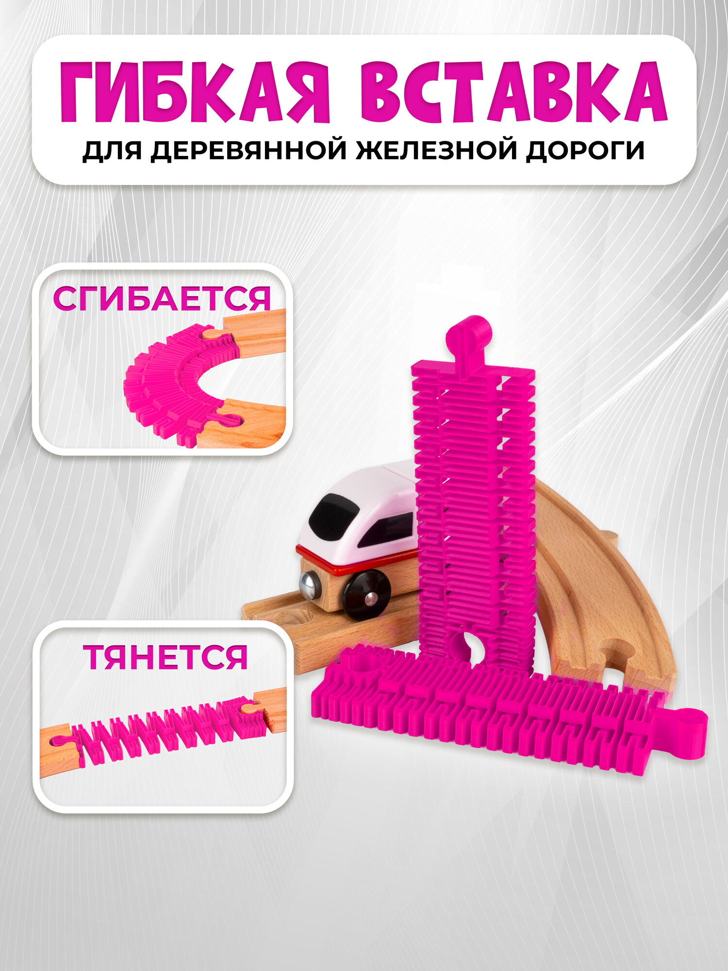 Супер гибкая рельса для деревянной железной дороги Икеа Лиллабу (Lillabo), Брио (Brio)