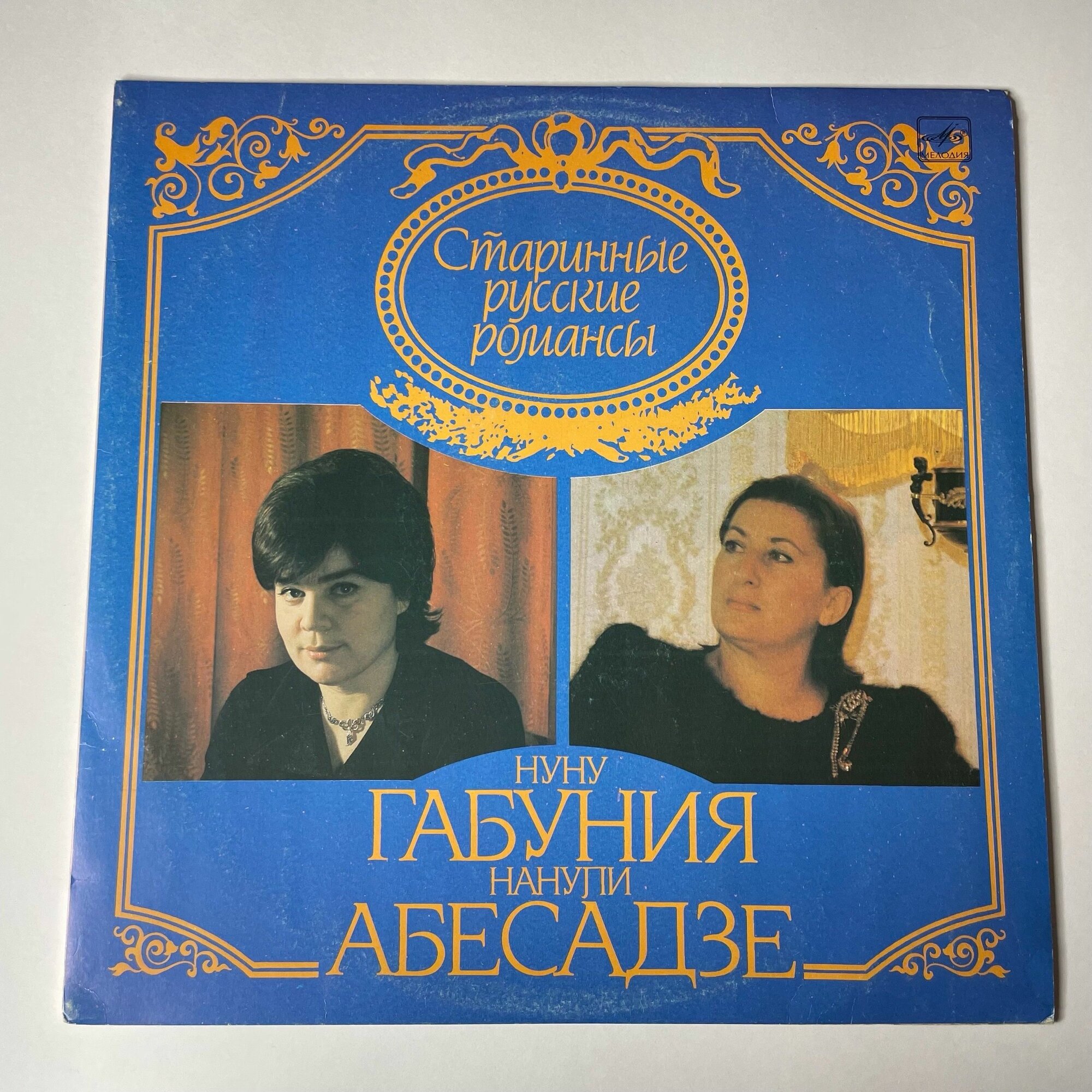 Винтажная виниловая пластинка LP Нуну Габуния и Нанули Абесадзе Старинные Русские Романсы (СССР 1982)