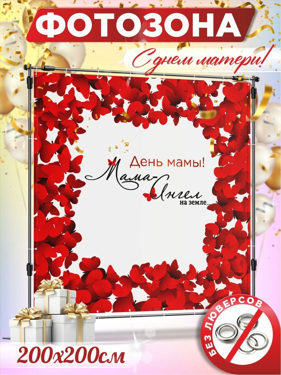 Баннер на День матери фото фон 200х200 см