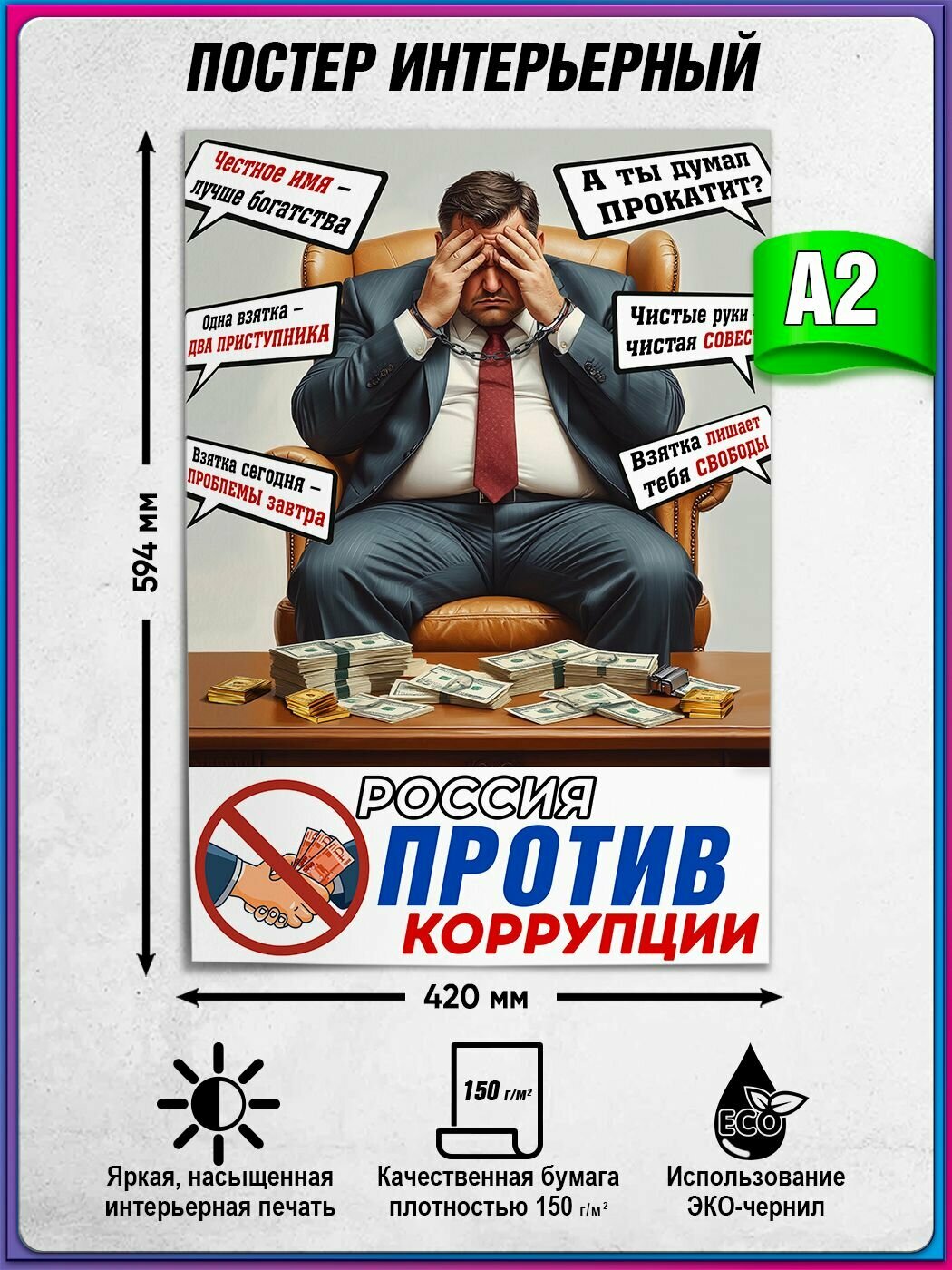 Плакат на День борьбы с коррупцией / Формат А2 (42х60 см.)