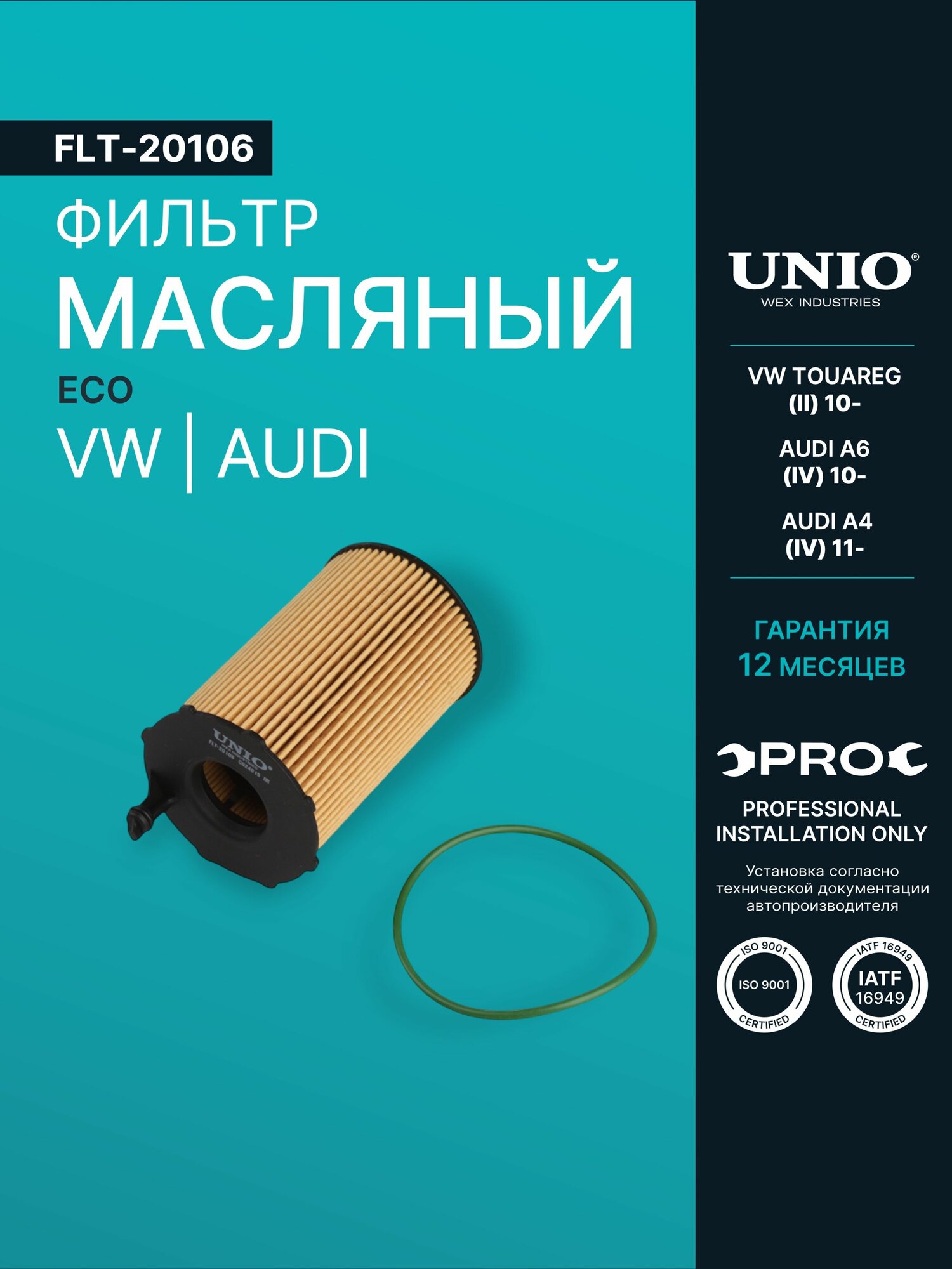 Фильтр масляный (eco) VW Touareg II 10-, Audi A6 IV 10-, A4 IV 11-