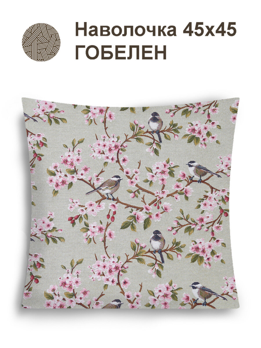Наволочка гобеленовая Le Gobelin Сакура и птички беж 45х45 см