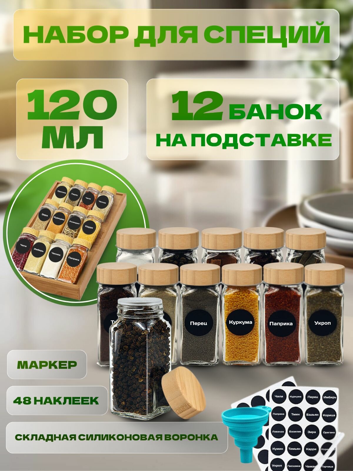 Баночки для специй стекло набор для кухни на полке 12 штук
