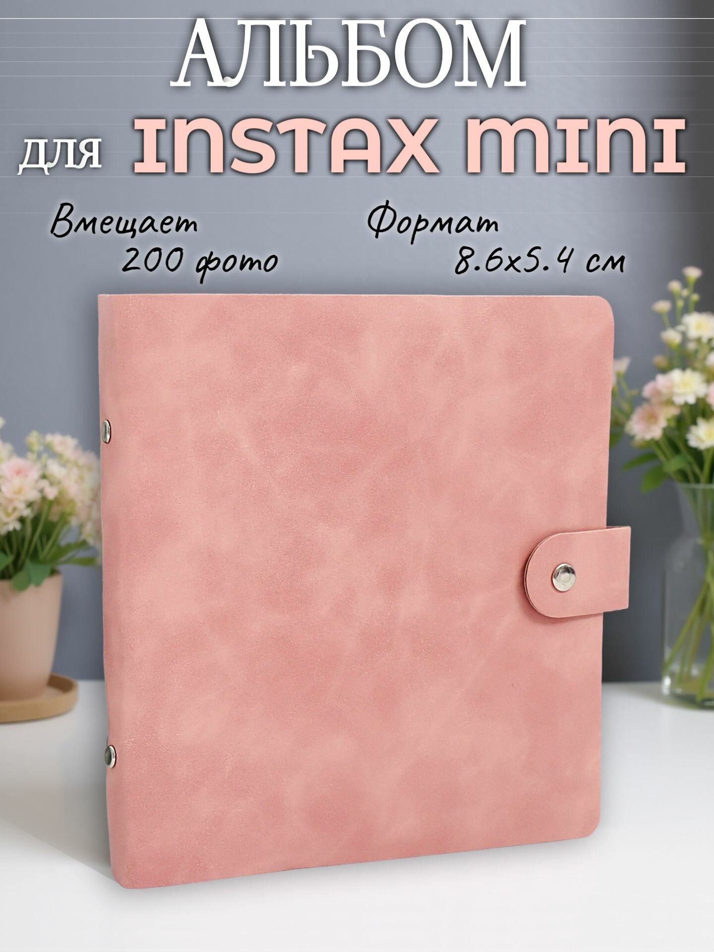 Альбом для фото Instax mini, 200 фотографий